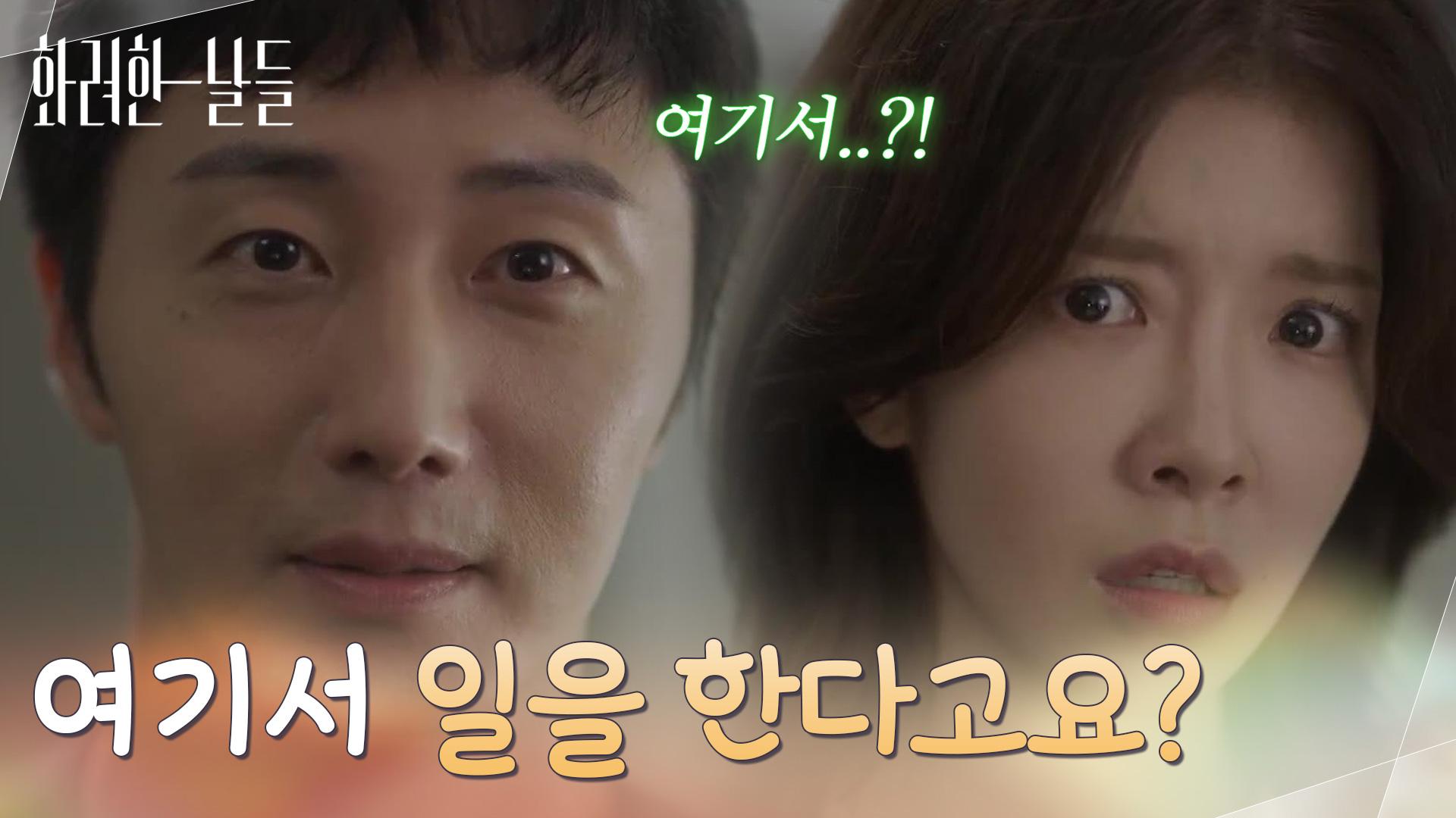 [열일 엔딩]＂여기서 일을 한다고요?＂정인선이 맡은 공사 현장에서 일을 하게 된 정일우 [화려한 날들] | KBS 250906 방송 | ZUM TV