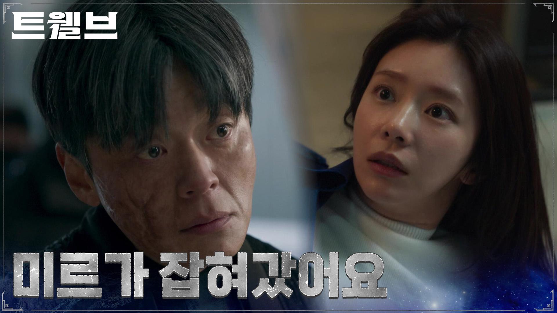 ＂미르가 잡혀갔어요＂ 김찬형에 납치당한 이주빈 [트웰브] | KBS 250906 방송 | ZUM TV