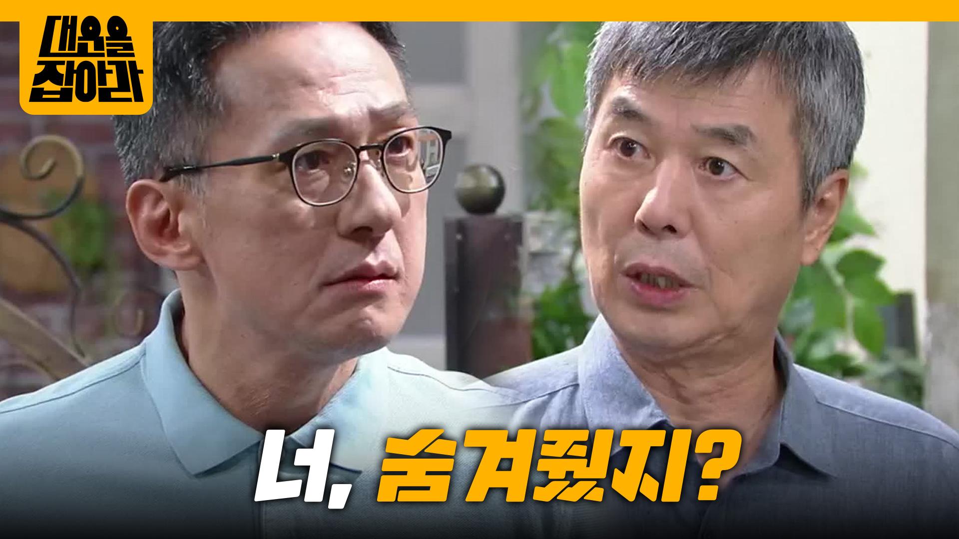 ＂너, 숨겨줬지?＂ 선우재덕을 의심하는 손창민! [대운을 잡아라] | KBS 250908 방송 | ZUM TV