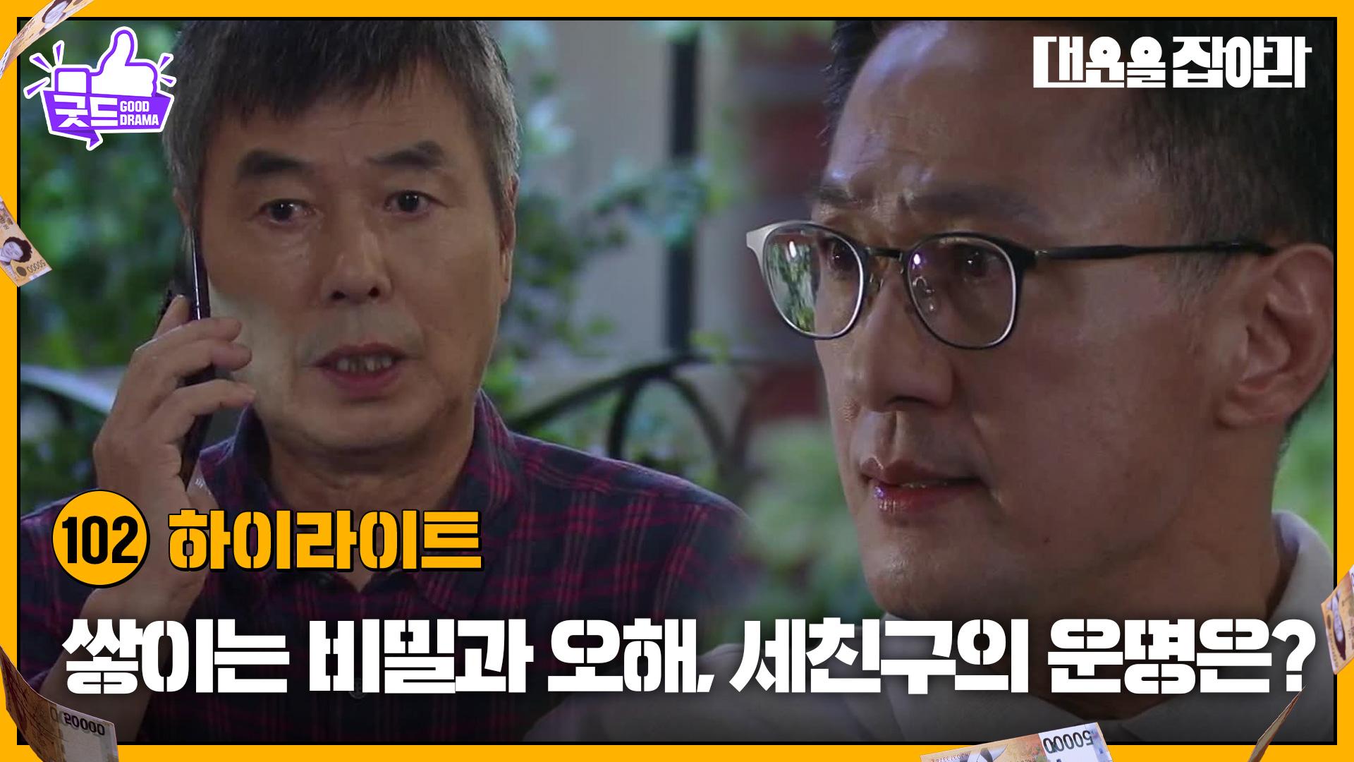 [102화 하이라이트] 쌓이는 비밀과 오해, 세친구의 운명은? [대운을 잡아라] | KBS 250908 방송 | ZUM TV