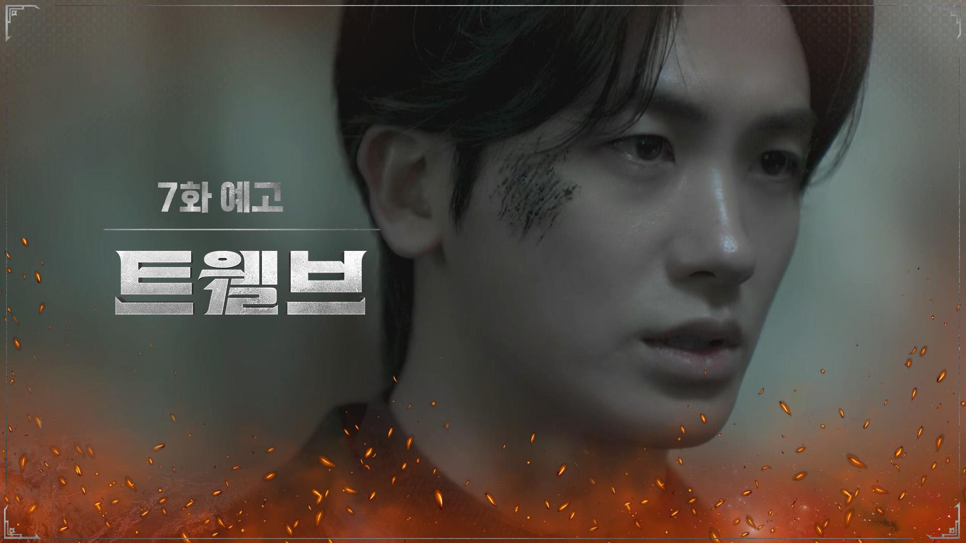 [7회 예고] 기억이 돌아왔구나? [트웰브] | KBS 방송 | ZUM TV