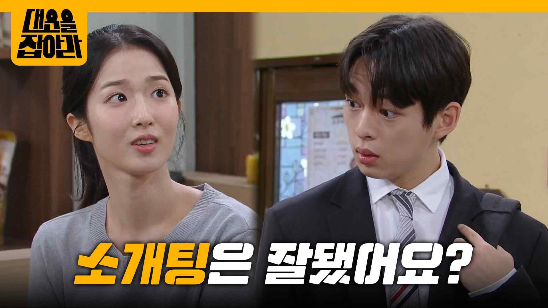 ＂그 사람 여자 친구 아니야＂ 박지상의 대답에 미소가 번지는 김현지 [대운을 잡아라] | KBS 250909 방송 | ZUM TV