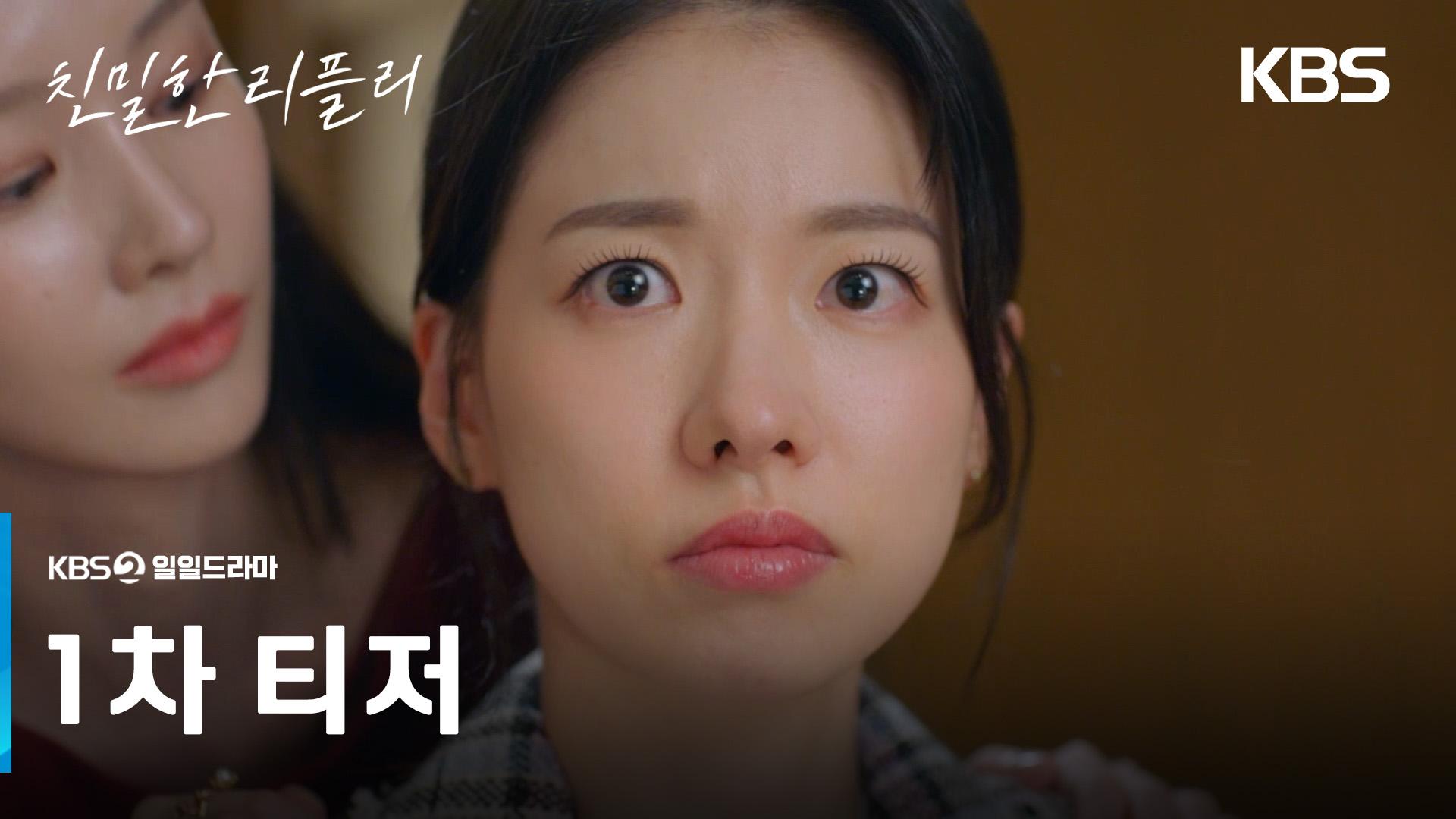 [1차 티저] 즐길 수 있을 때 즐겨 [친밀한 리플리] | KBS 방송 | ZUM TV