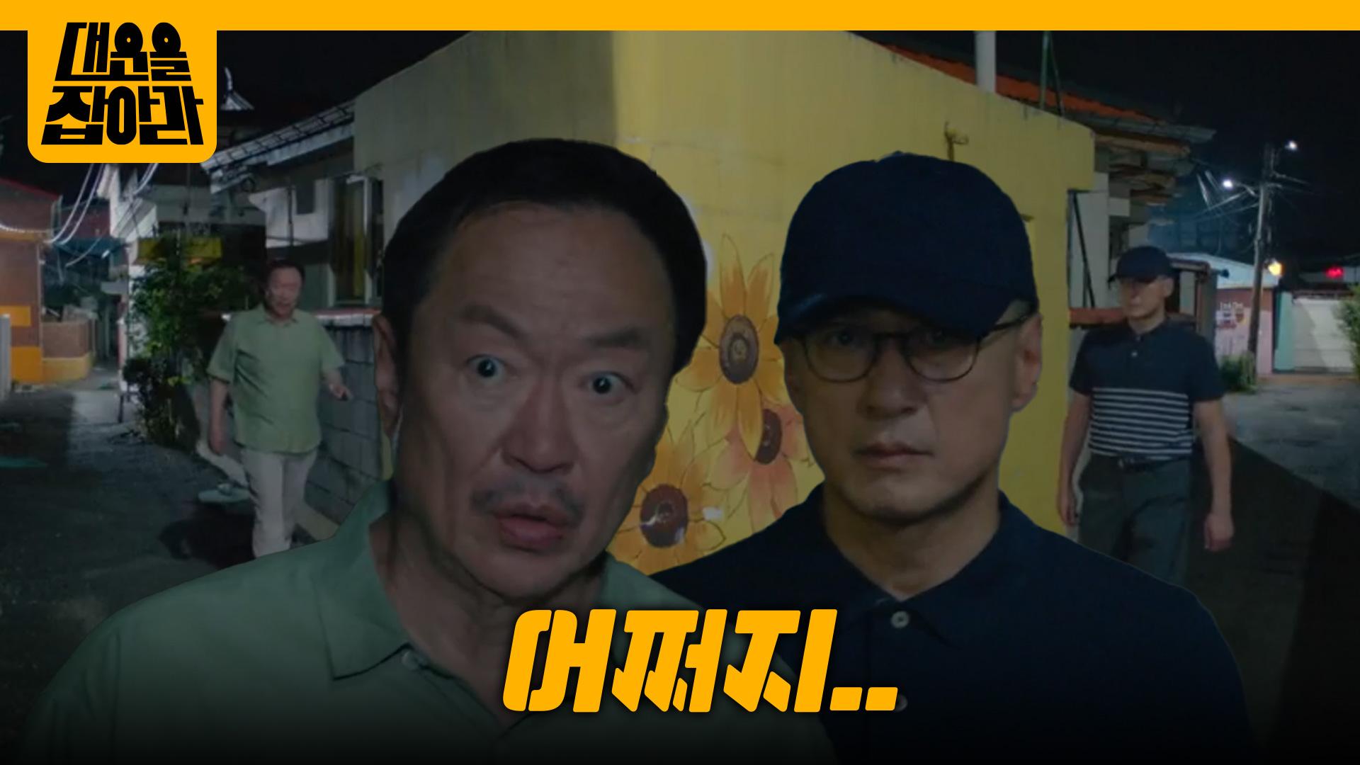 ＂어쩌지..＂ 도망 다니던 박상면을 마주하는 손창민..? [대운을 잡아라] | KBS 250910 방송 | ZUM TV