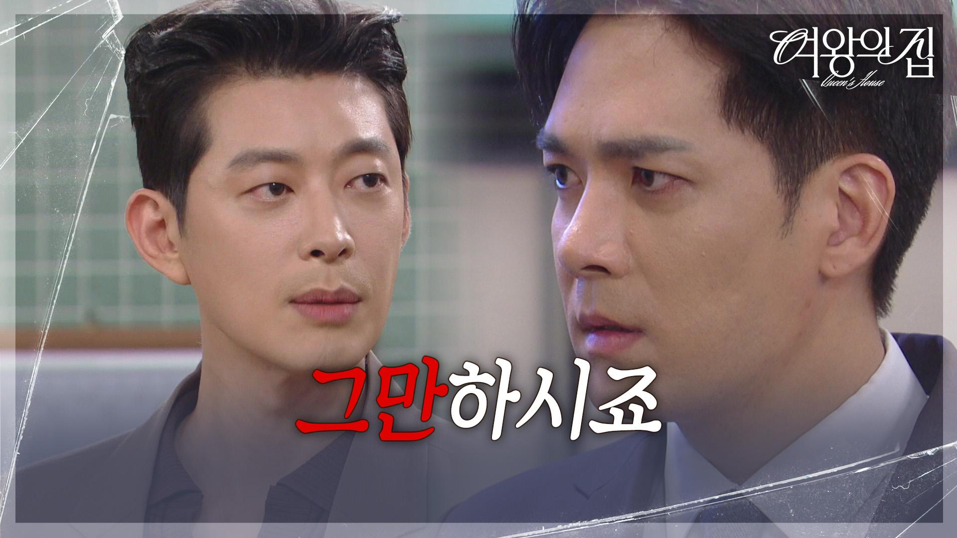 함은정을 이끄는 박윤재, 말리는 이창욱 ＂그만하시죠＂ [여왕의 집] | KBS 250910 방송 | ZUM TV