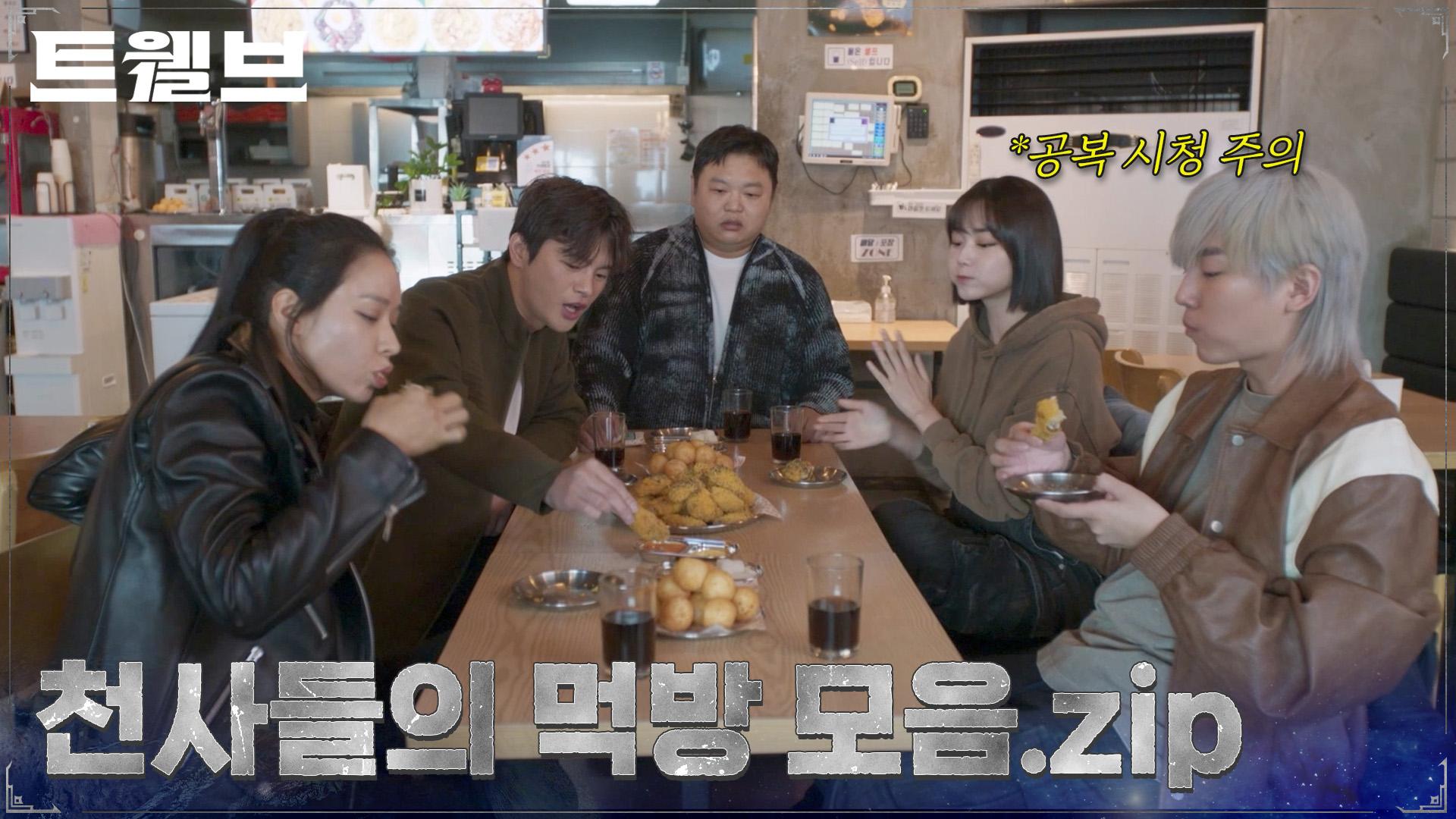 [하이라이트] 천사들의 먹방 모음.zip (๑ ᆺ ๑) 맛있어! [트웰브] | KBS 방송 | ZUM TV