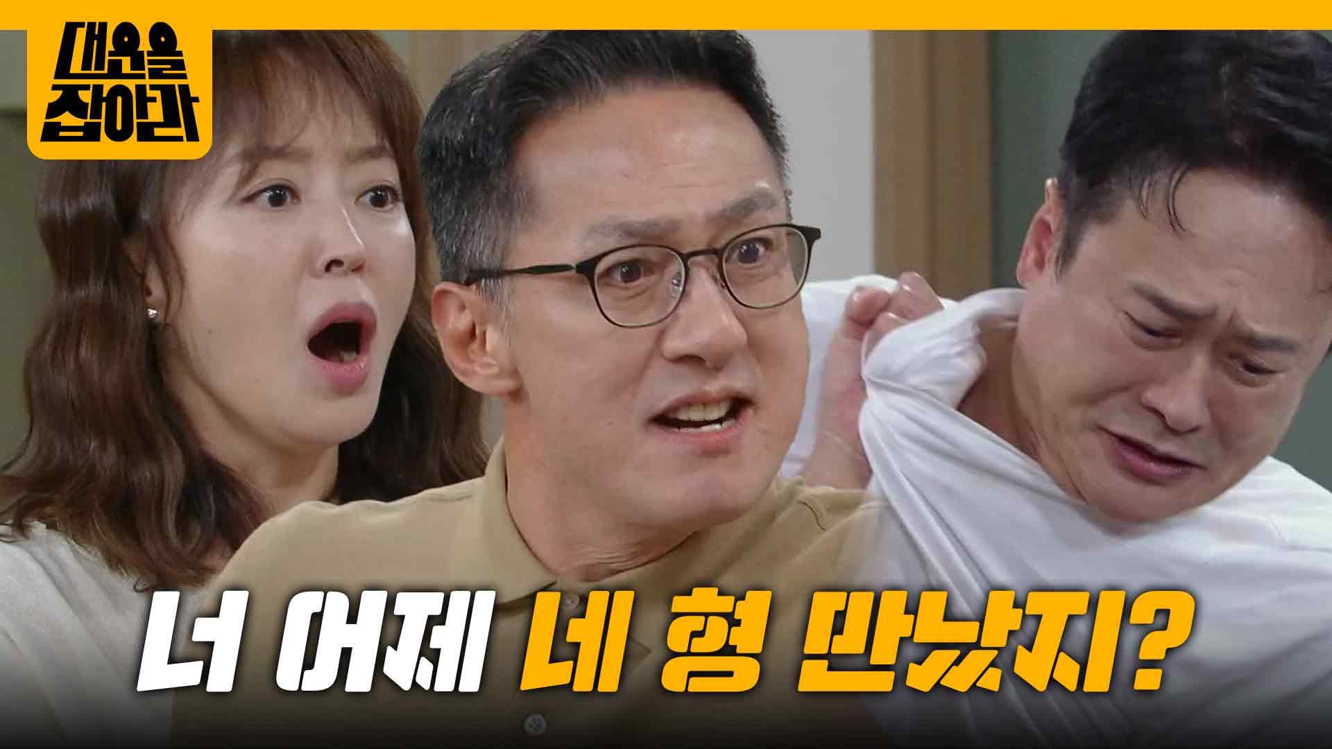 ＂너 어제 네 형 만났지?＂ 이승형 드잡이 하는 손창민 [대운을 잡아라] | KBS 250911 방송 | ZUM TV