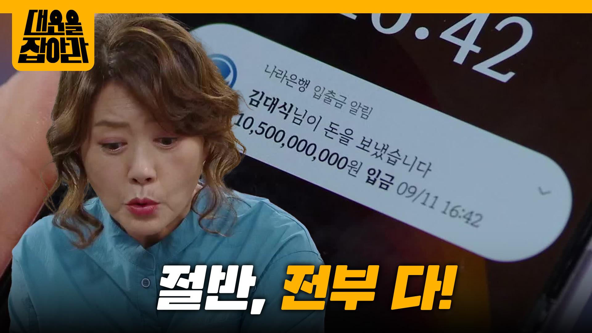 ＂절반, 전부 다!＂ 오영실에게 돈을 보낸 선우재덕! [대운을 잡아라] | KBS 250912 방송 | ZUM TV