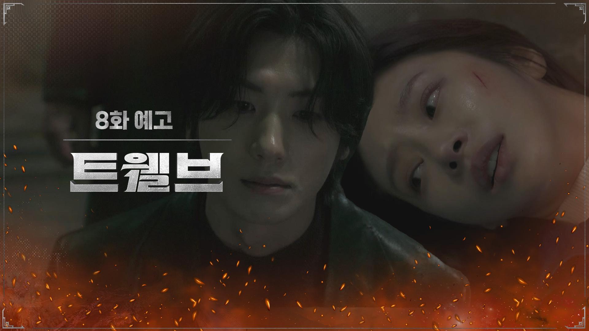 [8회 예고] 날 믿어, 내 마음은 변하지 않아 [트웰브] | KBS 방송 | ZUM TV