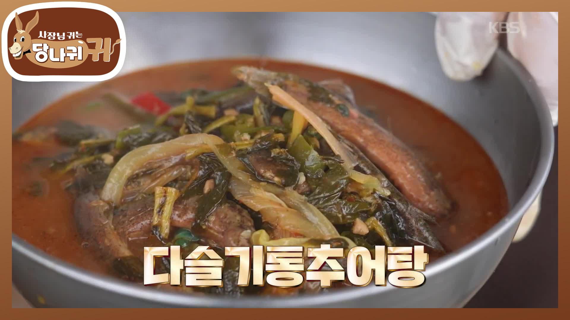 바삭한 미꾸라지 튀김& 활력 불어넣는 다슬기 듬뿍 추어탕🔥 | KBS 250914 방송 | ZUM TV