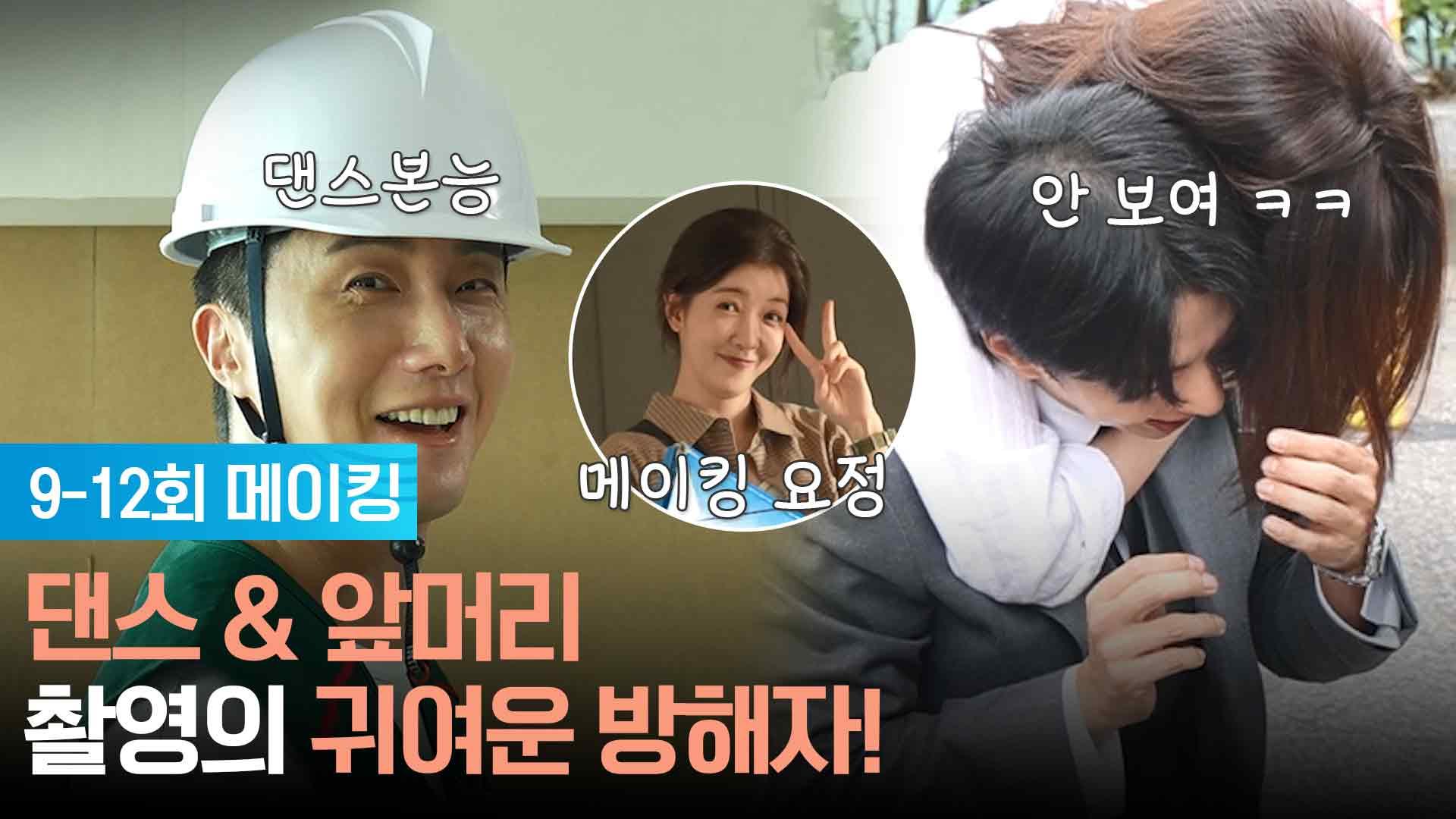 [메이킹 E09-12] 댄스 & 앞머리, 촬영의 귀여운 방해자! [화려한 날들] | KBS 방송 | ZUM TV