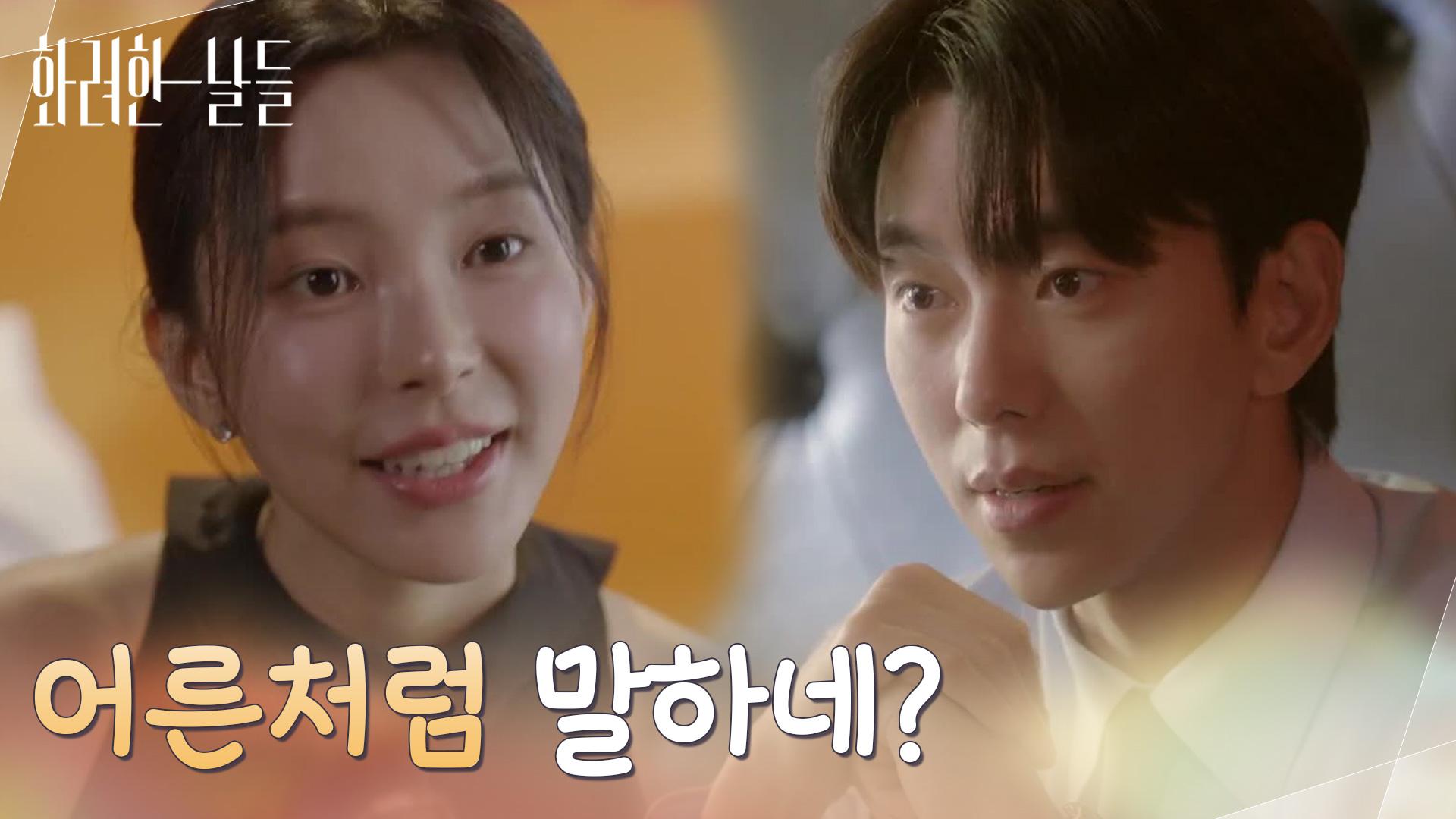 ＂어른처럼 말하네?＂윤현민을 불러 밥을 사주는 신수현 [화려한 날들] | KBS 250914 방송 | ZUM TV