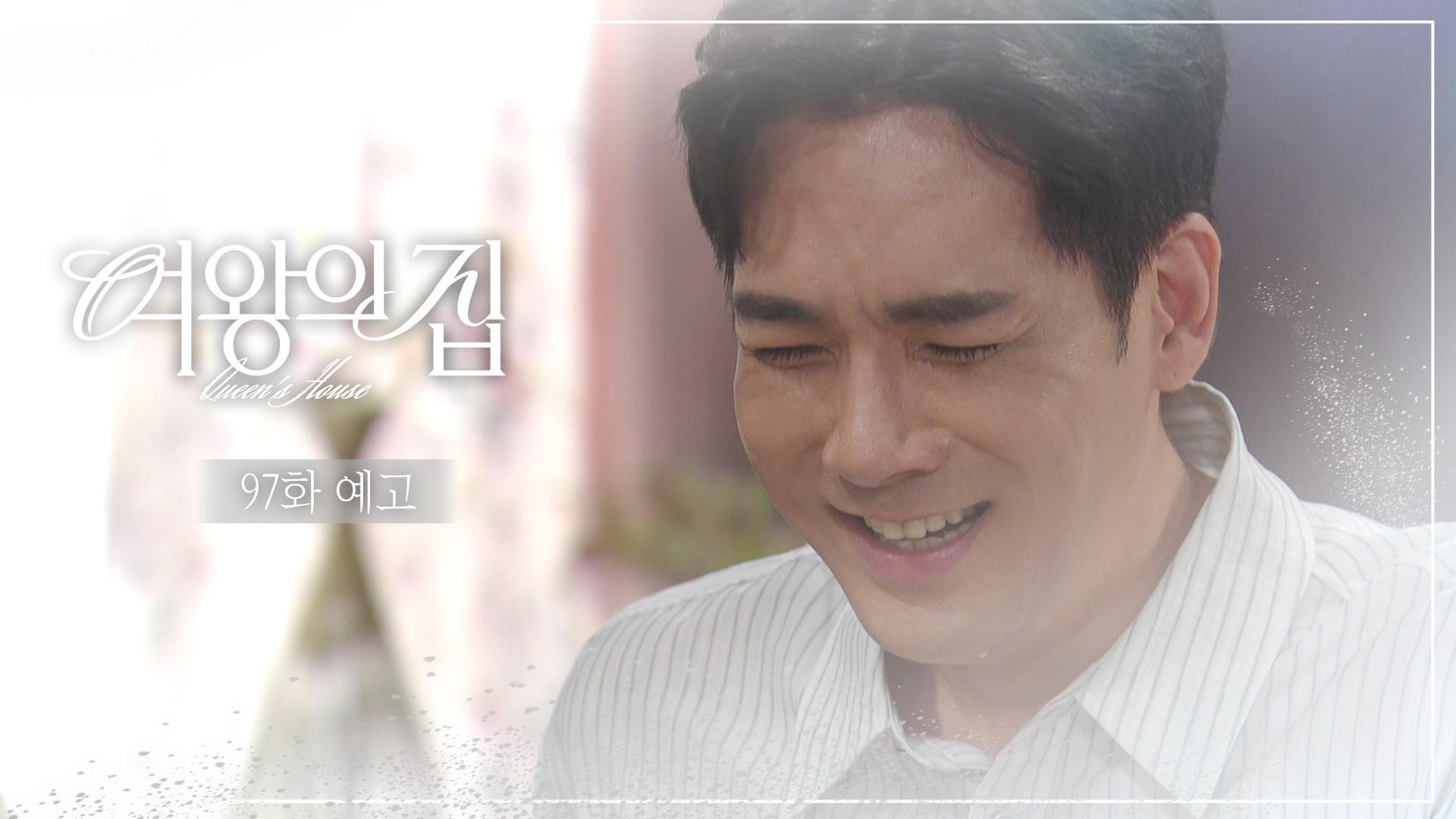 [97회 예고] 이제서야 다 보여 [여왕의 집] | KBS 방송 | ZUM TV