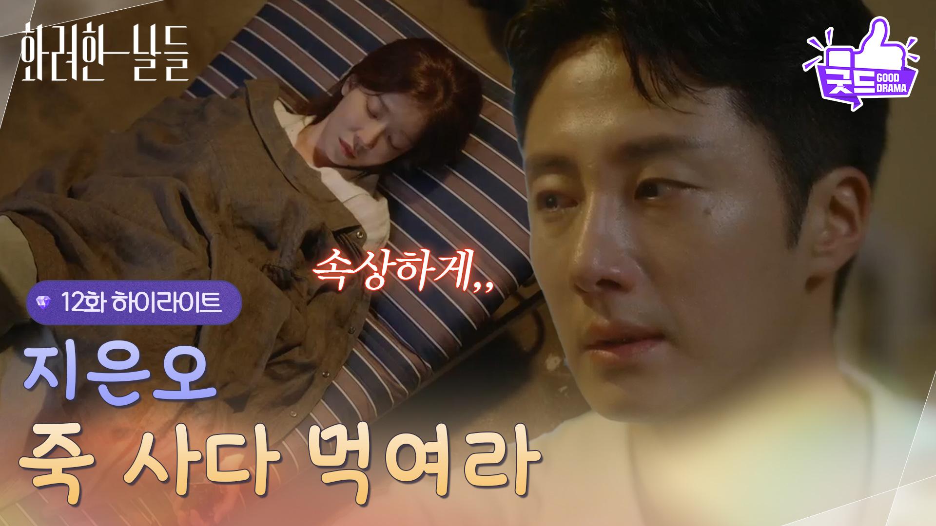 [12화 하이라이트]＂지은오 죽 사다 먹여라＂쓰러져 잠든 정인선을 지켜보는 정일우 [화려한 날들] | KBS 250914 방송 | ZUM TV