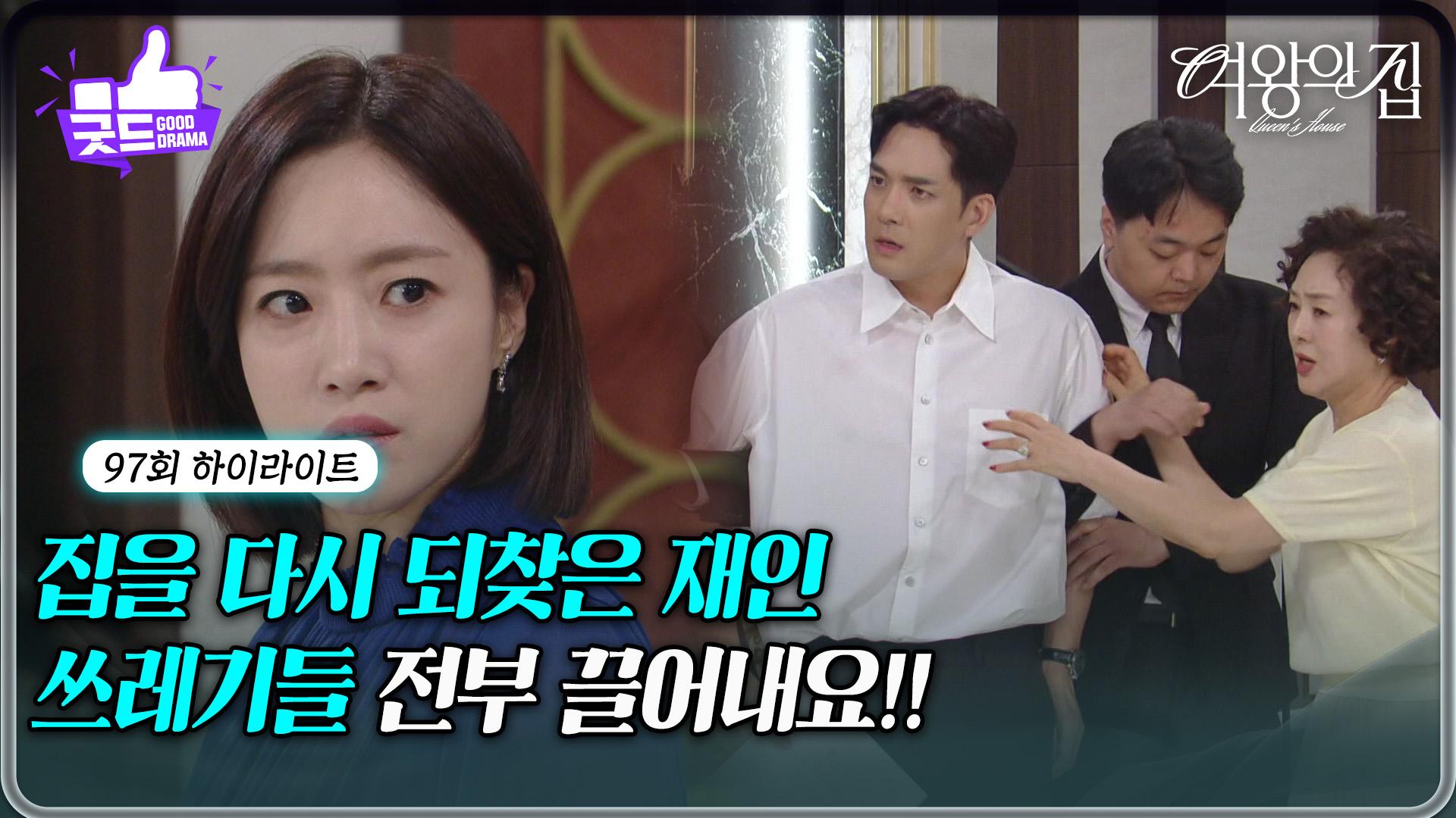 [97회 하이라이트] ＂쓰레기들 전부 끌어내요＂ 박윤재를 상대로 집을 다시 되찾은 함은정 [여왕의 집] | KBS 250916 방송 | ZUM TV