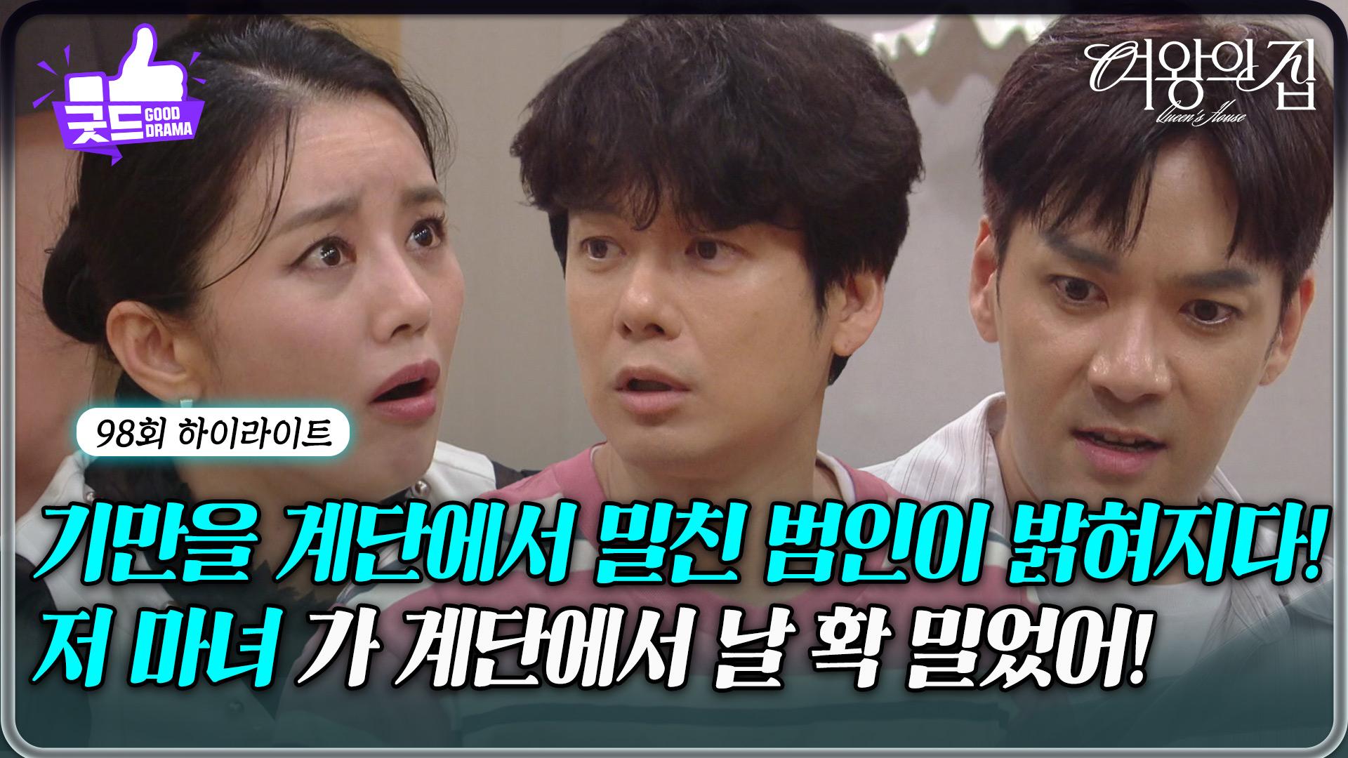 [98회 하이라이트] 강성민을 계단에서 민 범인, 이가령이란 게 밝혀지다! [여왕의 집] | KBS 250917 방송 | ZUM TV