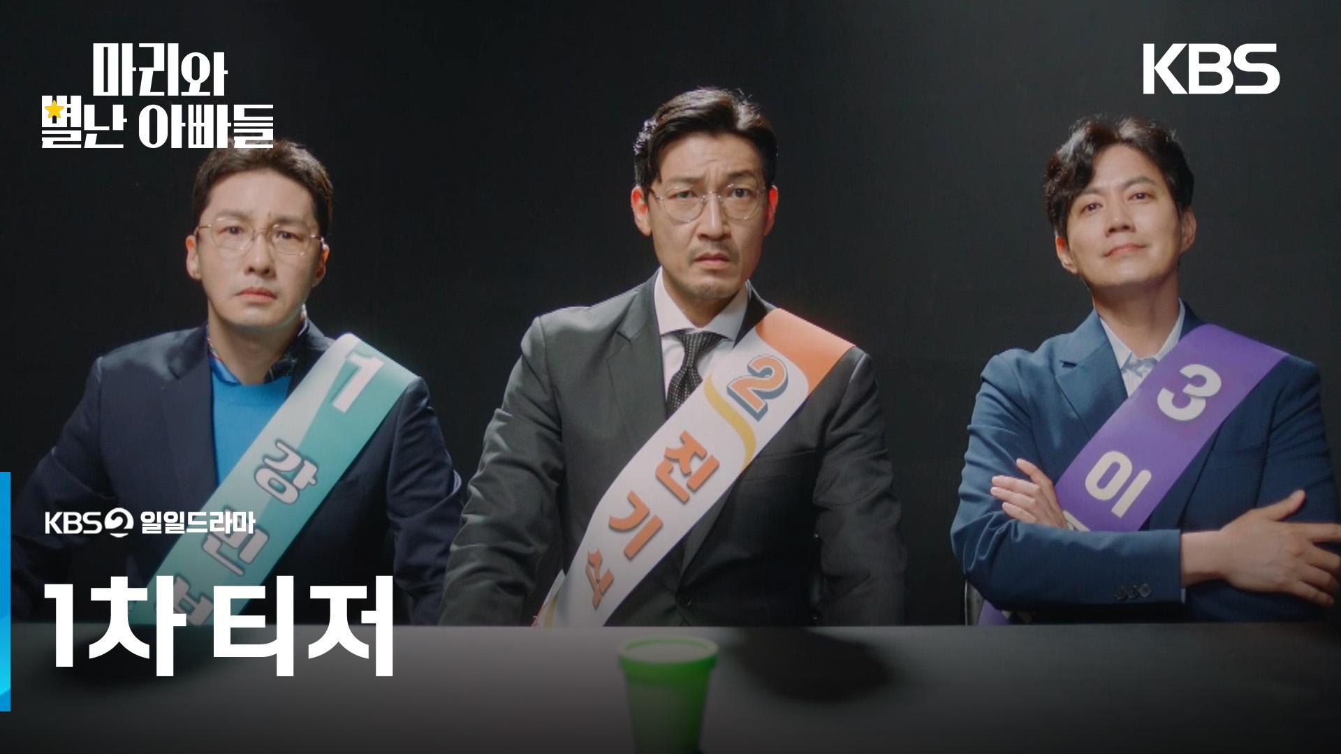 [1차 티저] 20년 만에 아빠가 세 명? [마리와 별난 아빠들] | KBS 방송 | ZUM TV