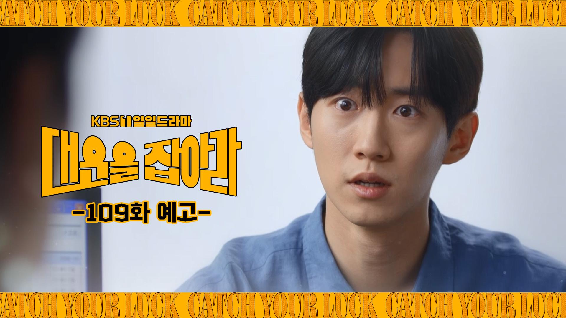 [109화 예고] 전혀 방법이 없다는 건가요? [대운을 잡아라] | KBS 방송 | ZUM TV