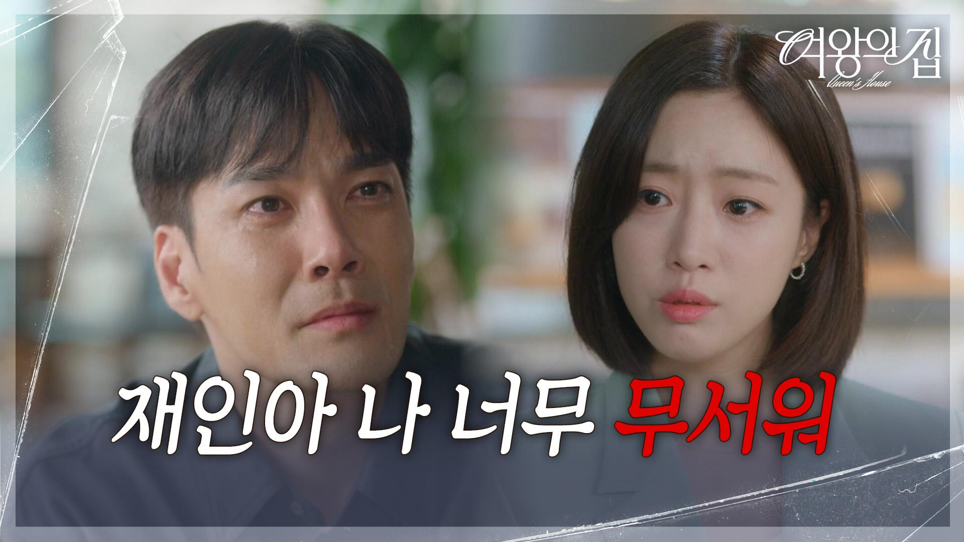 무릎 꿇고 눈물의 사죄를 하는 박윤재 ＂재인아 나 너무 무서워＂ [여왕의 집] | KBS 250918 방송 | ZUM TV