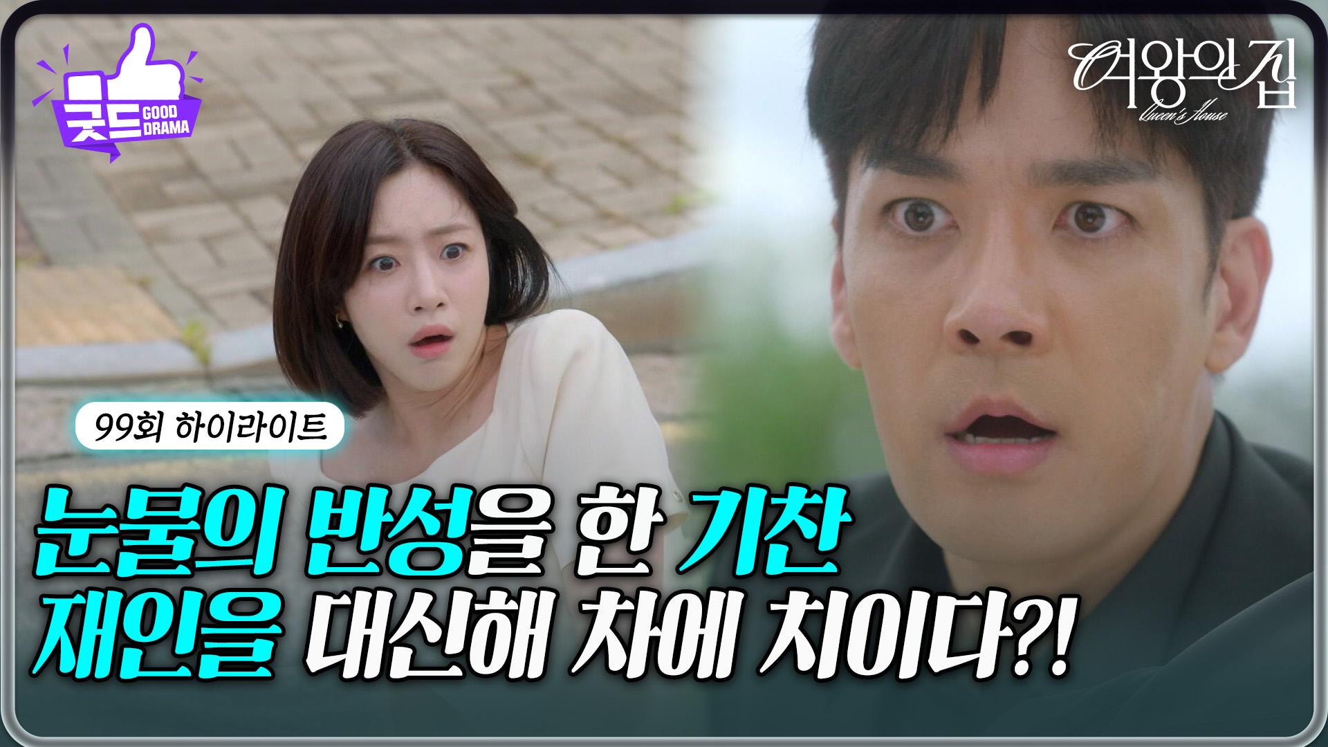 [99회 하이라이트] 눈물의 반성을 한 박윤재, 함은정을 대신해 희생하다!? [여왕의 집] | KBS 250918 방송 | ZUM TV