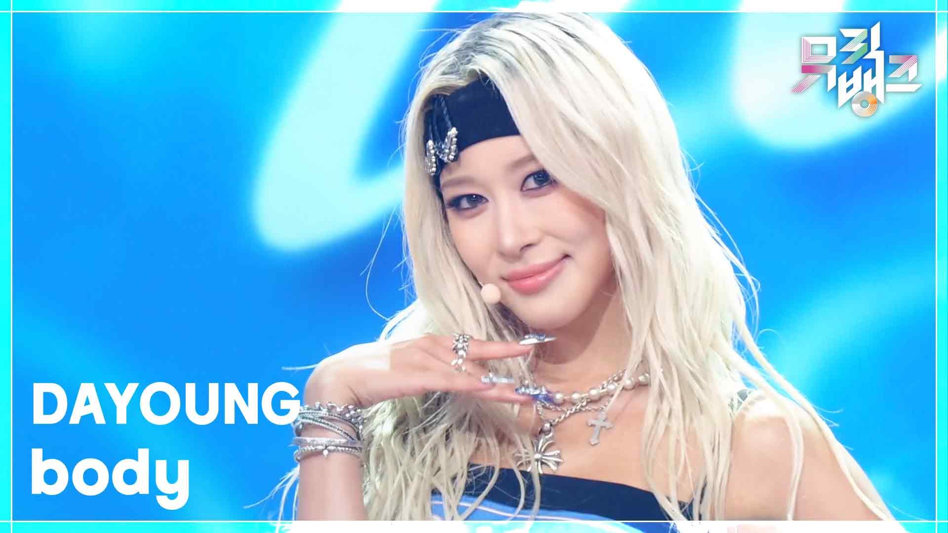 body - DAYOUNG (다영) | KBS 250919 방송 | ZUM TV