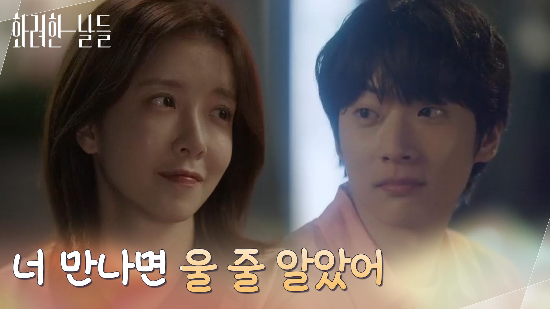 ＂너 만나면 울 줄 알았어＂오랜만에 만난 김준호에게 자신의 얘기를 털어놓는 정인선 [화려한 날들] | KBS 250920 방송 | ZUM TV