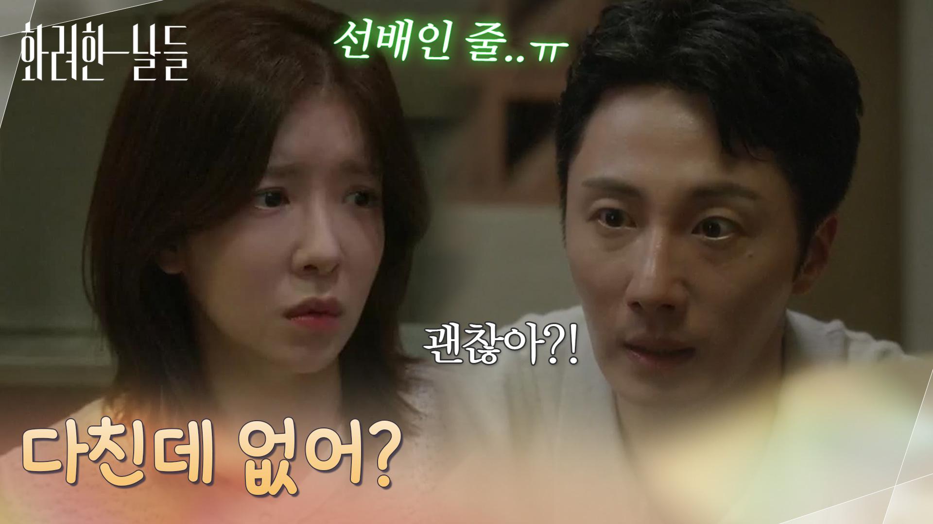 ＂다친데 없어?＂카페에 들어온 강도를 정일우라 생각하는 정인선 [화려한 날들] | KBS 250920 방송 | ZUM TV