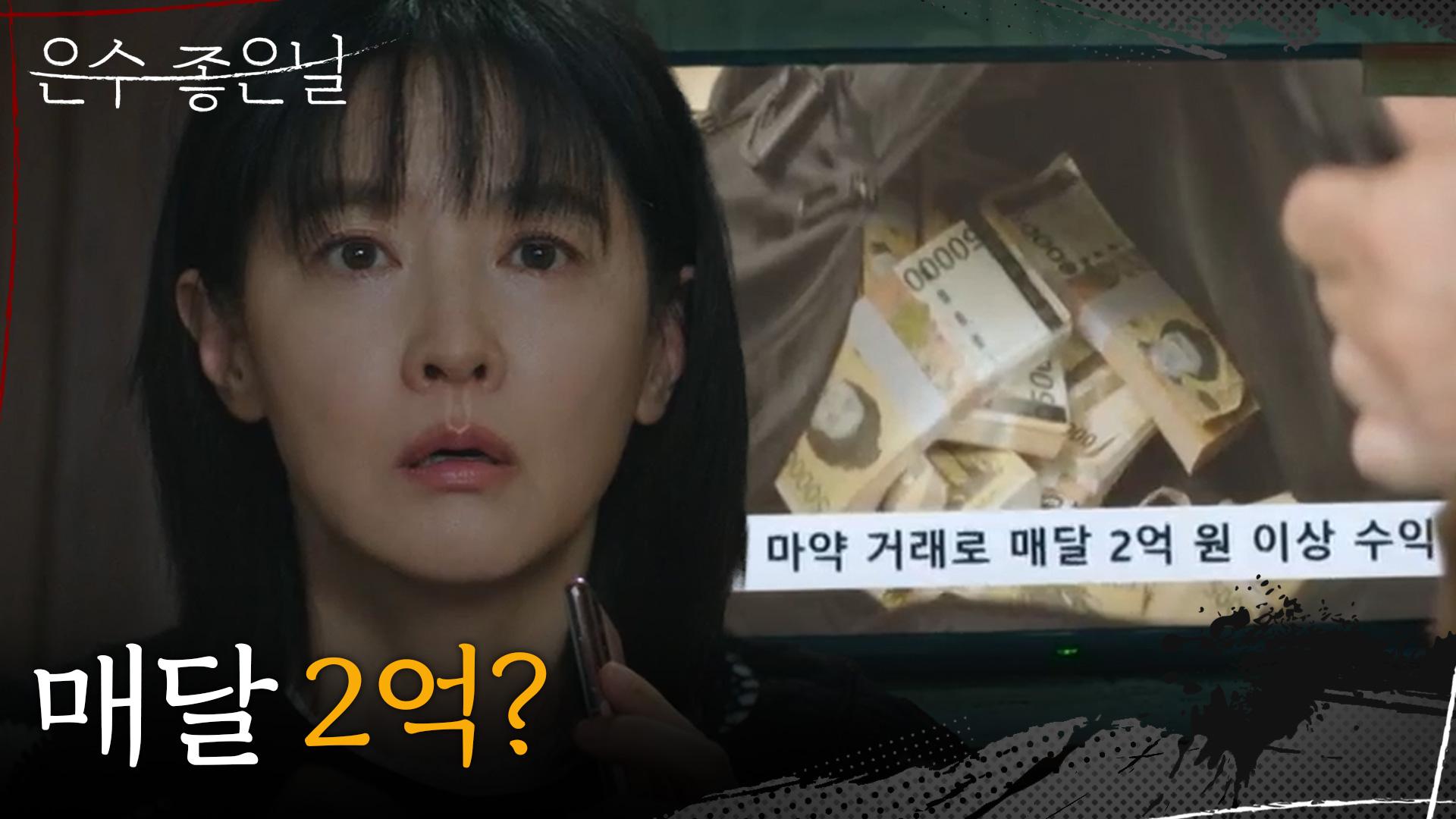 이영애가 경찰에 신고를 하지 않은 이유 ＂매달 2억...?＂ [은수 좋은 날] | KBS 250920 방송 | ZUM TV