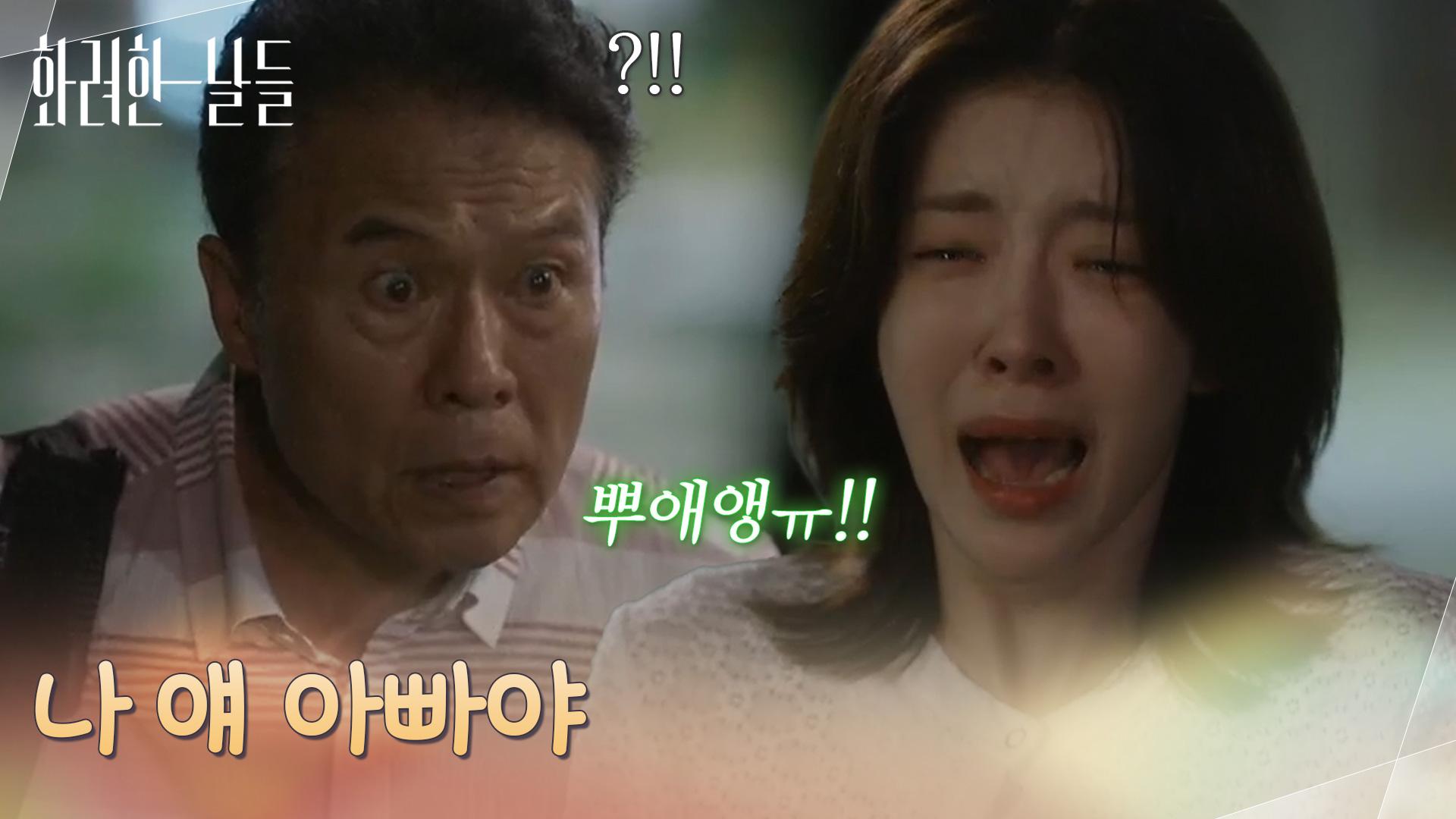 ＂나 얘 아빠야＂자신을 도와주는 천호진을 보고 울음이 터진 정인선 [화려한 날들] | KBS 250920 방송 | ZUM TV