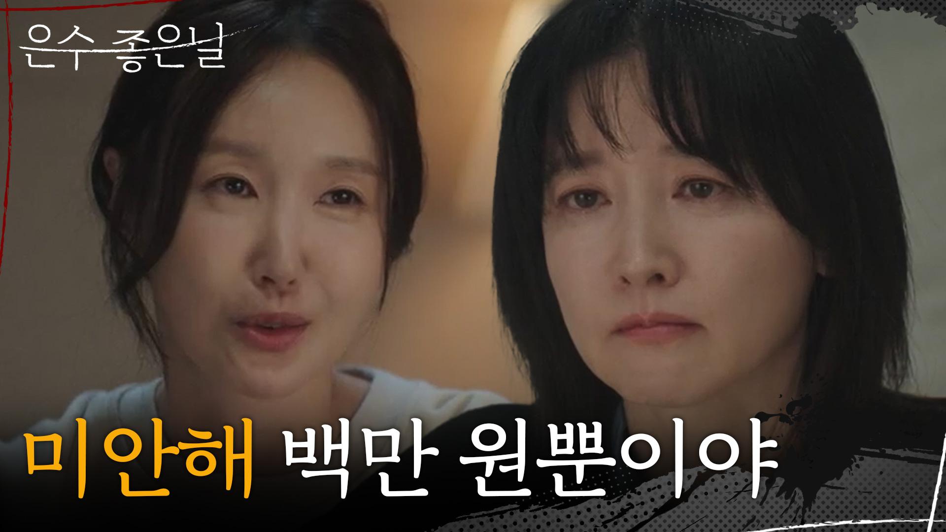 ＂미안해 백만 원뿐이야＂ 오연아의 도움에 눈물이 먼저 흐르는 이영애 [은수 좋은 날] | KBS 250920 방송 | ZUM TV