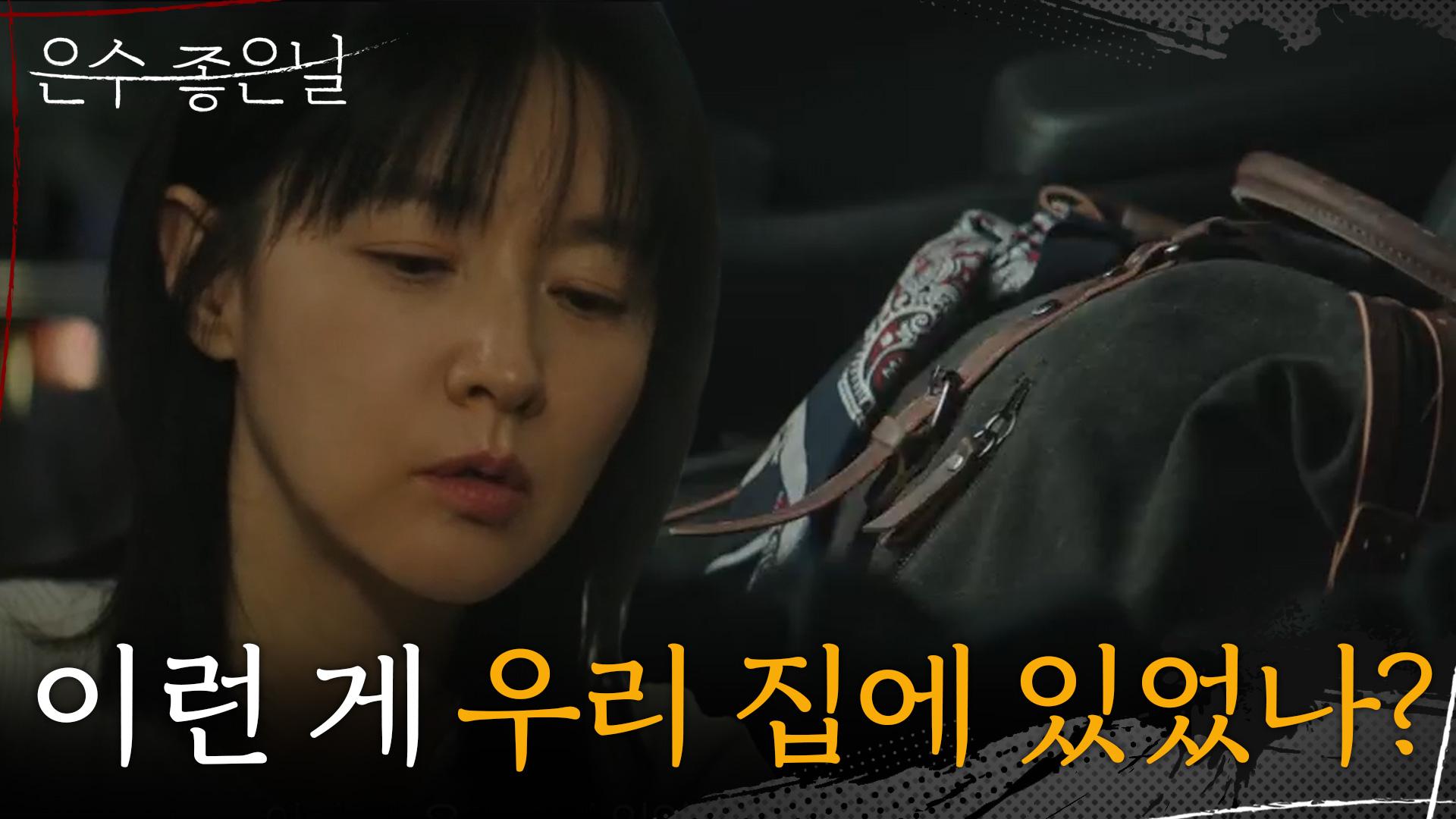 ＂이런 게 우리 집에 있었나?＂ 박용우가 찾던 가방은 이영애 집에...?! [은수 좋은 날] | KBS 250920 방송 | ZUM TV