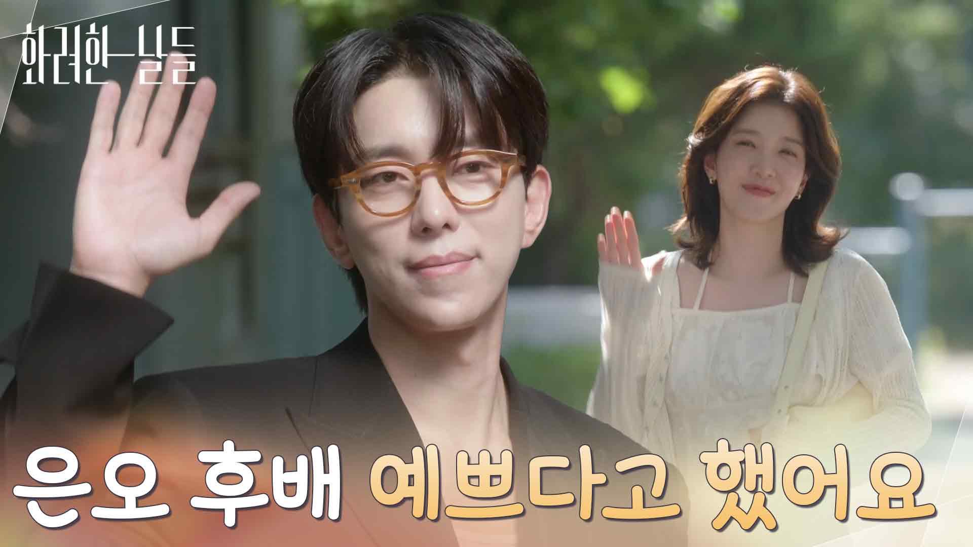 ＂은오 후배 예쁘다고 했어요＂원피스를 입고 윤현민을 만나러 가는 정인선 [화려한 날들] | KBS 250921 방송 | ZUM TV