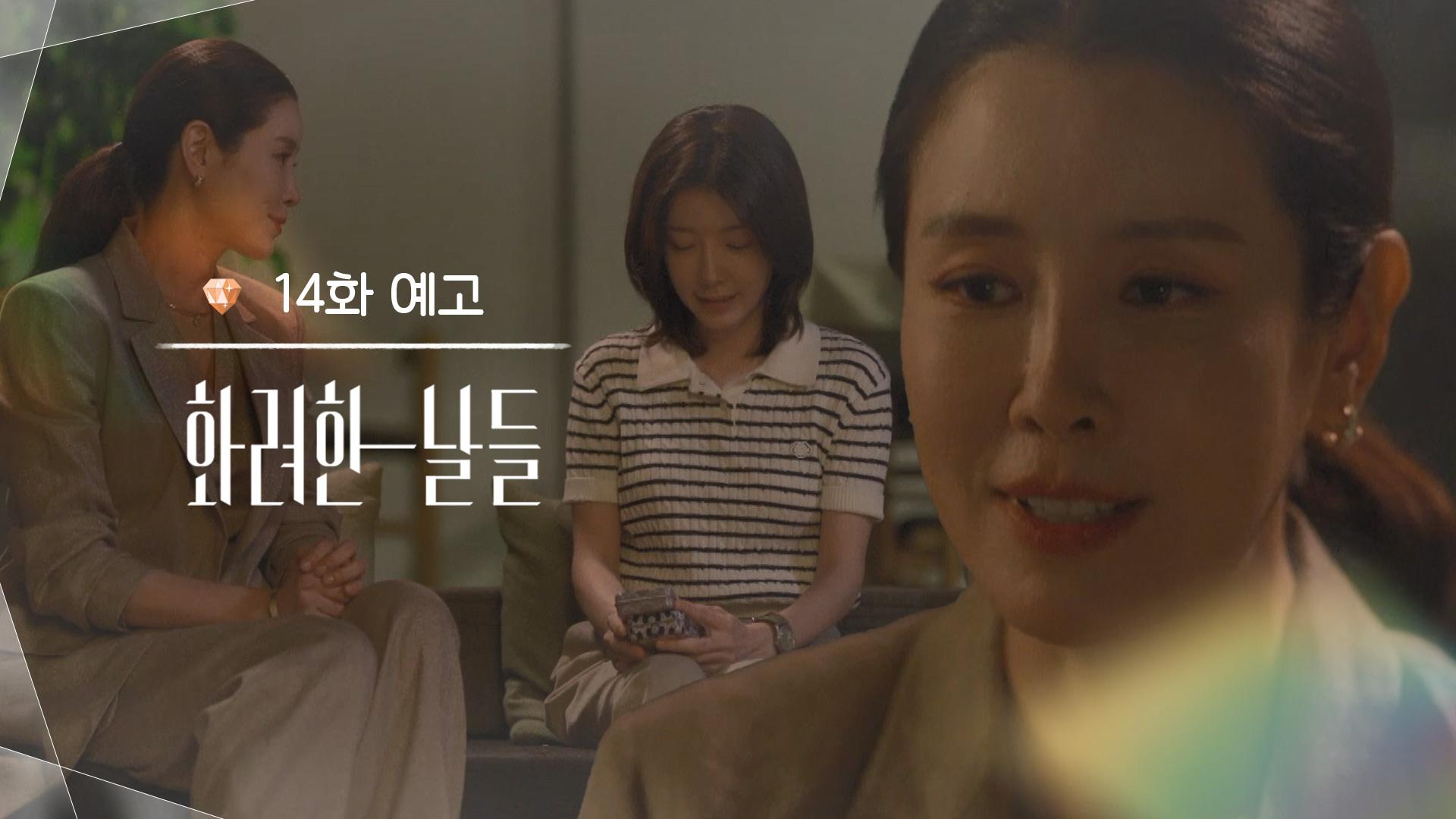 [14회 예고]잃어버린 딸이 있어요 [화려한 날들] | KBS 방송 | ZUM TV