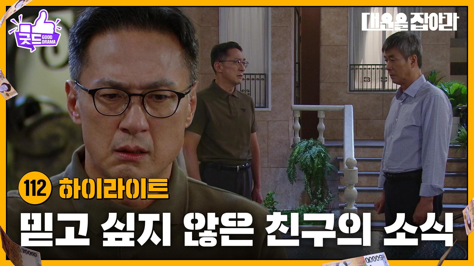 [112화 하이라이트] 믿고 싶지 않은 친구의 소식 [대운을 잡아라] | KBS 250922 방송 | ZUM TV