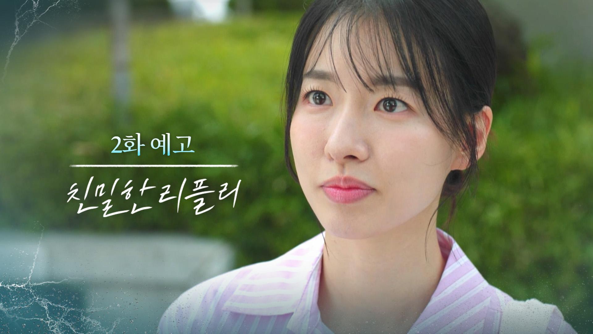 [2회 예고] 주영채라고요 제 이름 [친밀한 리플리] | KBS 방송 | ZUM TV