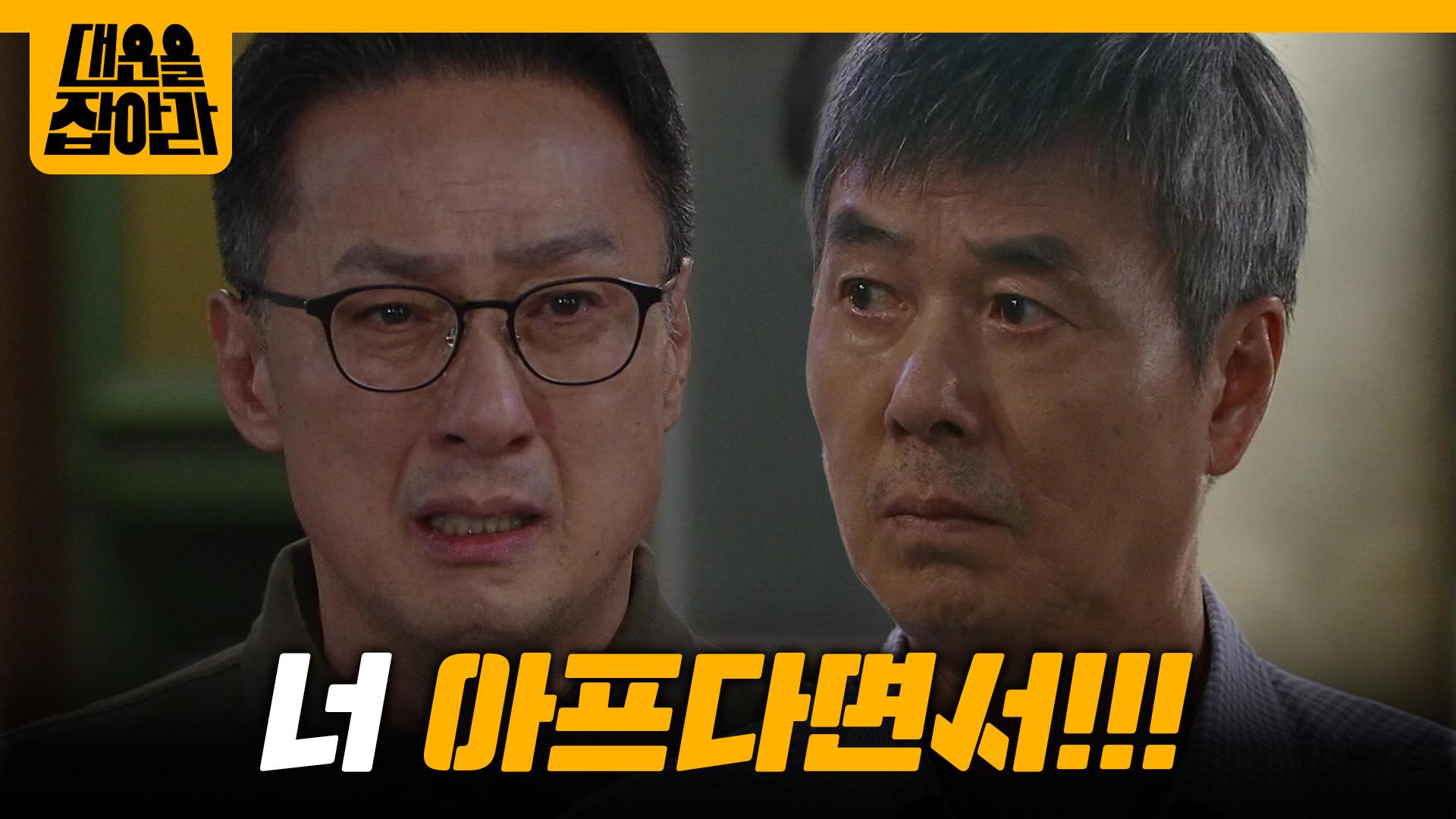 ＂너 아프다면서!!!＂선우재덕을 찾아간 손창민 [대운을 잡아라] | KBS 250922 방송 | ZUM TV