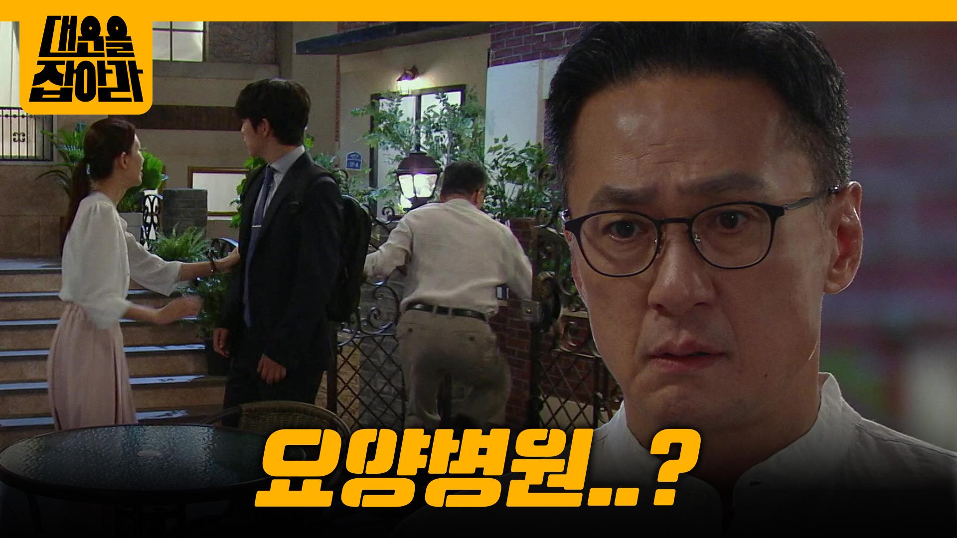 ＂요양병원..?＂박지상의 말을 듣고 뛰쳐나가는 손창민 [대운을 잡아라] | KBS 250924 방송 | ZUM TV