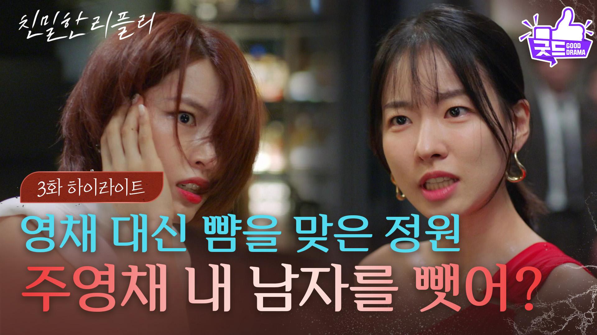 [3회 하이라이트] 이효나 대신 뺨을 맞은 이시아 ＂네가 주영채 맞지?＂ [친밀한 리플리] | KBS 250924 방송 | ZUM TV