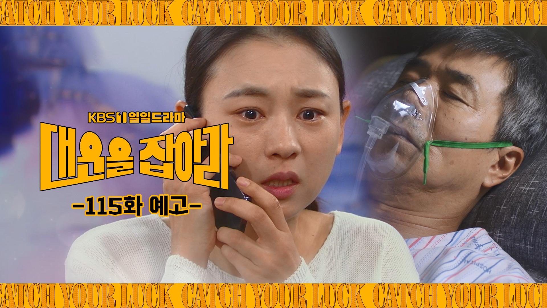 [115화 예고] 이식이 안된다고요?!! [대운을 잡아라] | KBS 방송 | ZUM TV