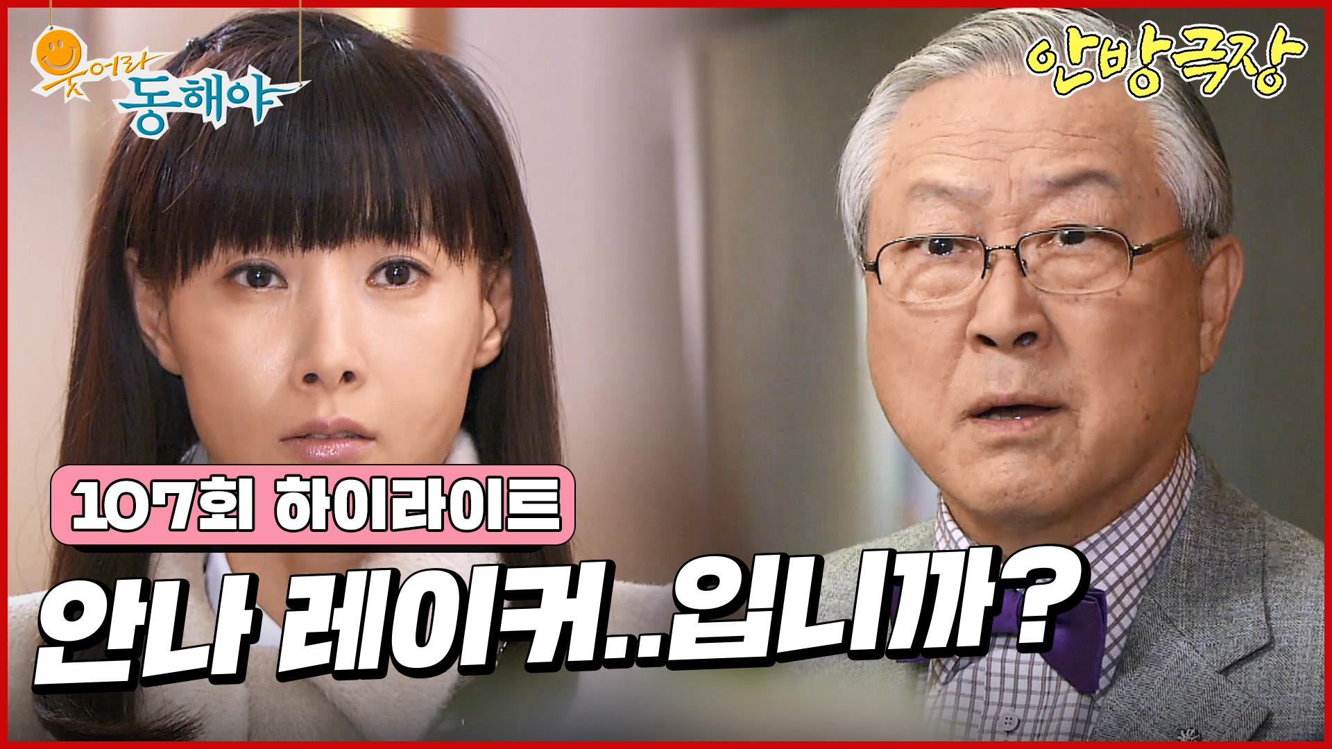 [107화 하이라이트] 약속이 있어 밖을 나섰던 도지원은 우연히 강석우와 시아버지를 만나게 되는데... [웃어라 동해야/안방극장] | KBS 방송 | ZUM TV