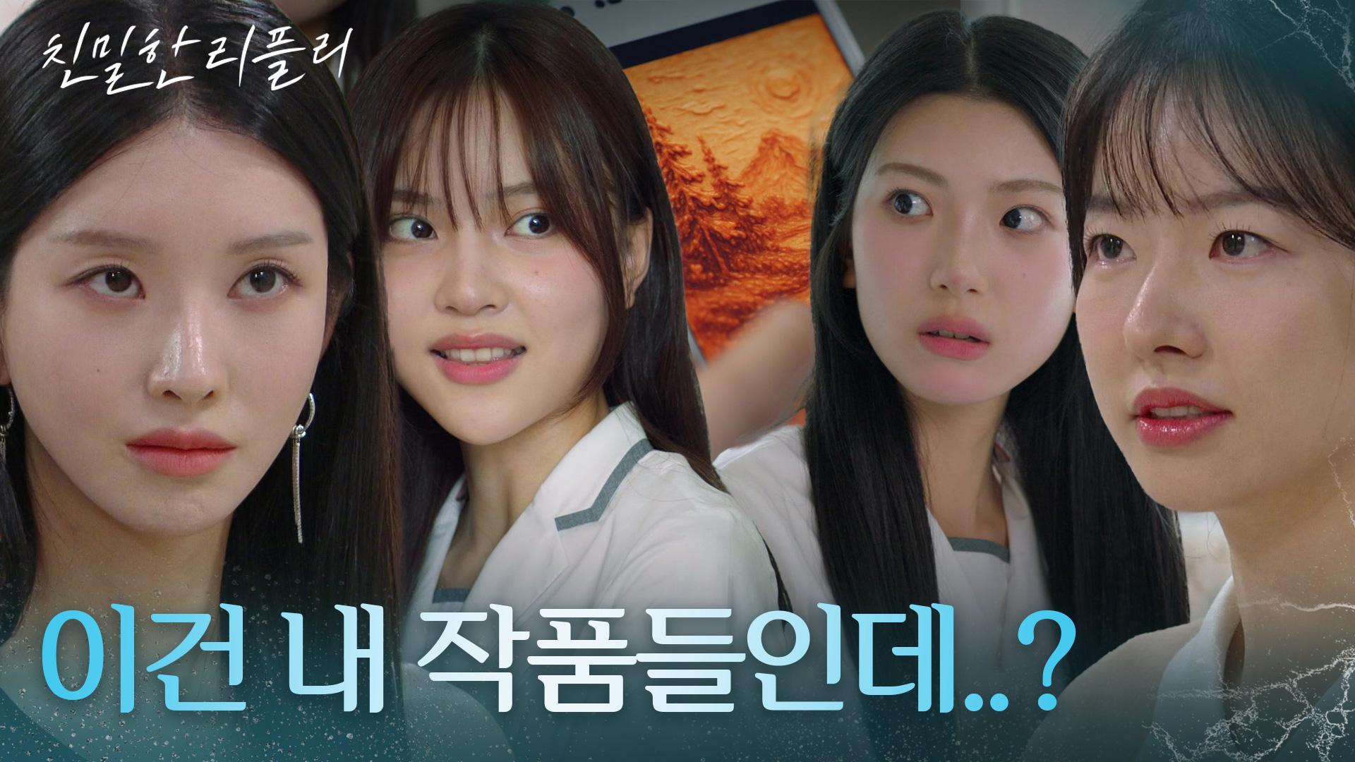 네가 어떻게 로얄 아트에... ” 어린 시절, 이시아의 작품을 뺏었던 이효나? [친밀한 리플리] | KBS 250925 방송 | ZUM TV