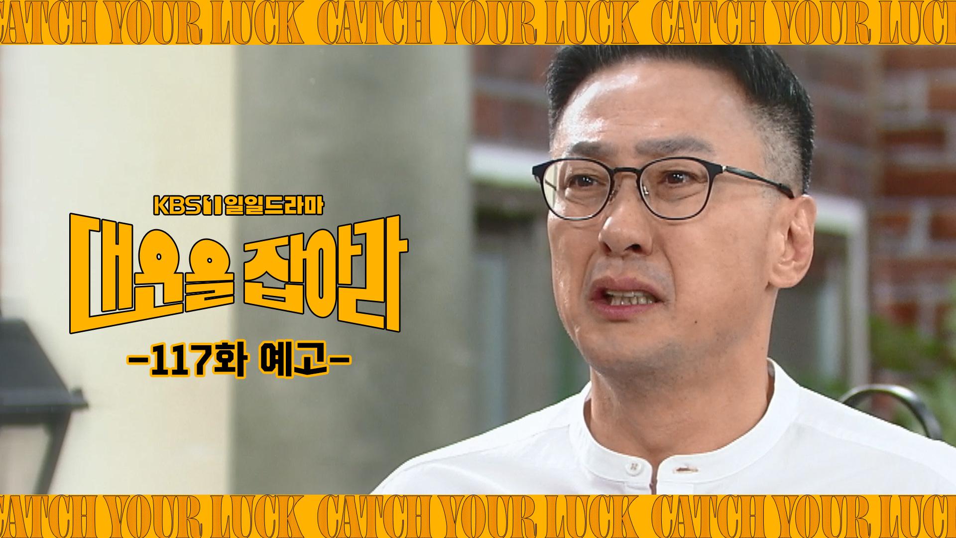 [117화 예고] 대식이가 위독하대요..! [대운을 잡아라] | KBS 방송 | ZUM TV