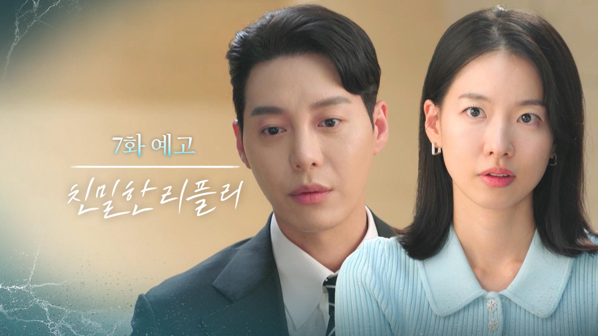 [7회 예고] 난 당신이 주영채든 아니든 상관없어 [친밀한 리플리] | KBS 방송 | ZUM TV