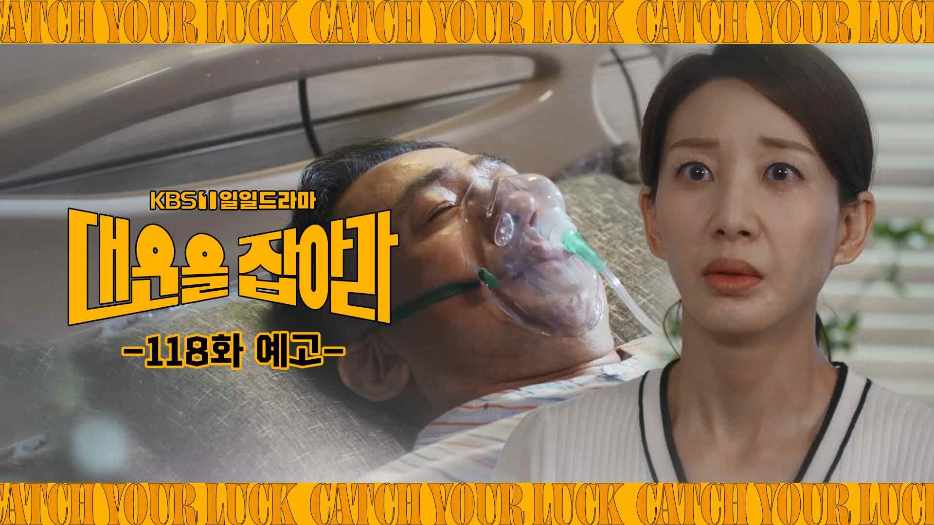 [118화 예고] 내일까지 의식이 돌아오지 않으면... [대운을 잡아라] | KBS 방송 | ZUM TV