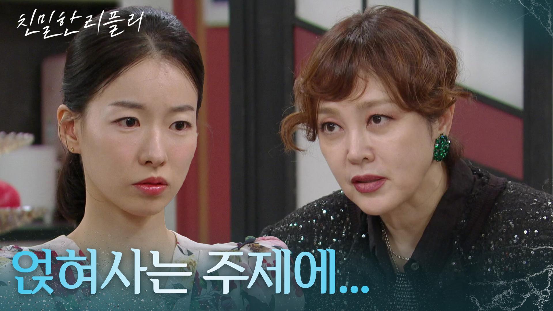 이승연 앞에서 벌벌 떠는 이시아 “ 일하는 사람이 주인 허락도 없이... ” [친밀한 리플리] | KBS 250929 방송 | ZUM TV