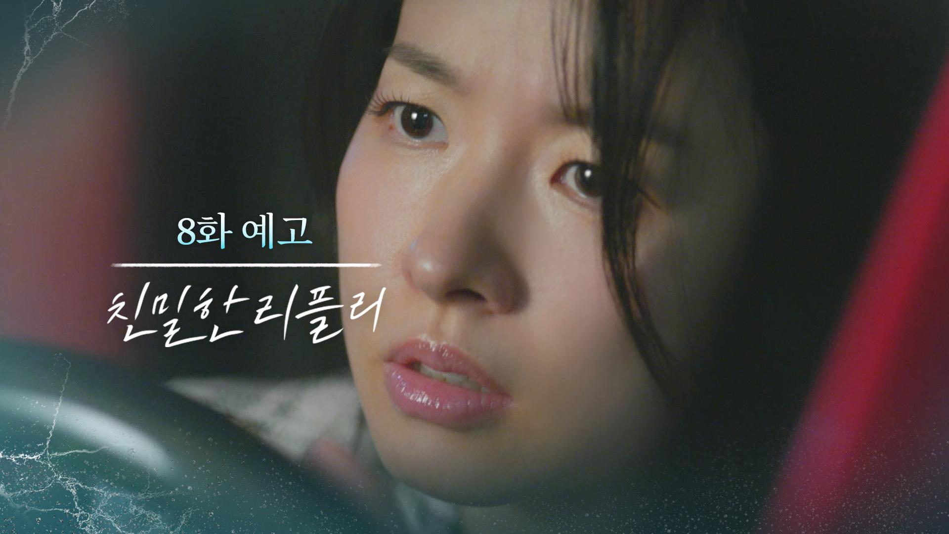 [8회 예고] 연극 끝난 무대에서 내려 와야죠 [친밀한 리플리] | KBS 방송 | ZUM TV