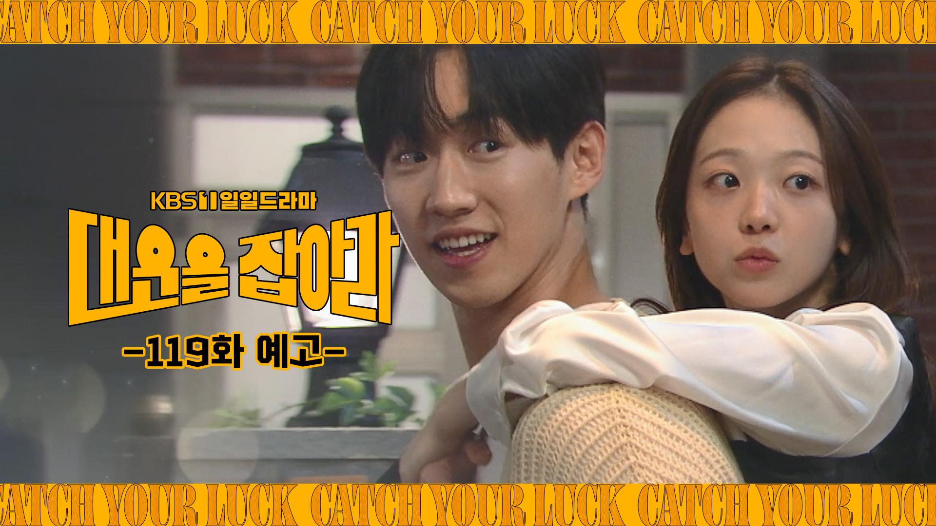 [119화 예고] 그럴 일... 절대 없을 거야! [대운을 잡아라] | KBS 방송 | ZUM TV