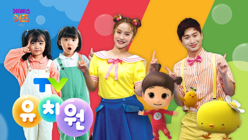 TV유치원 | ZUM TV