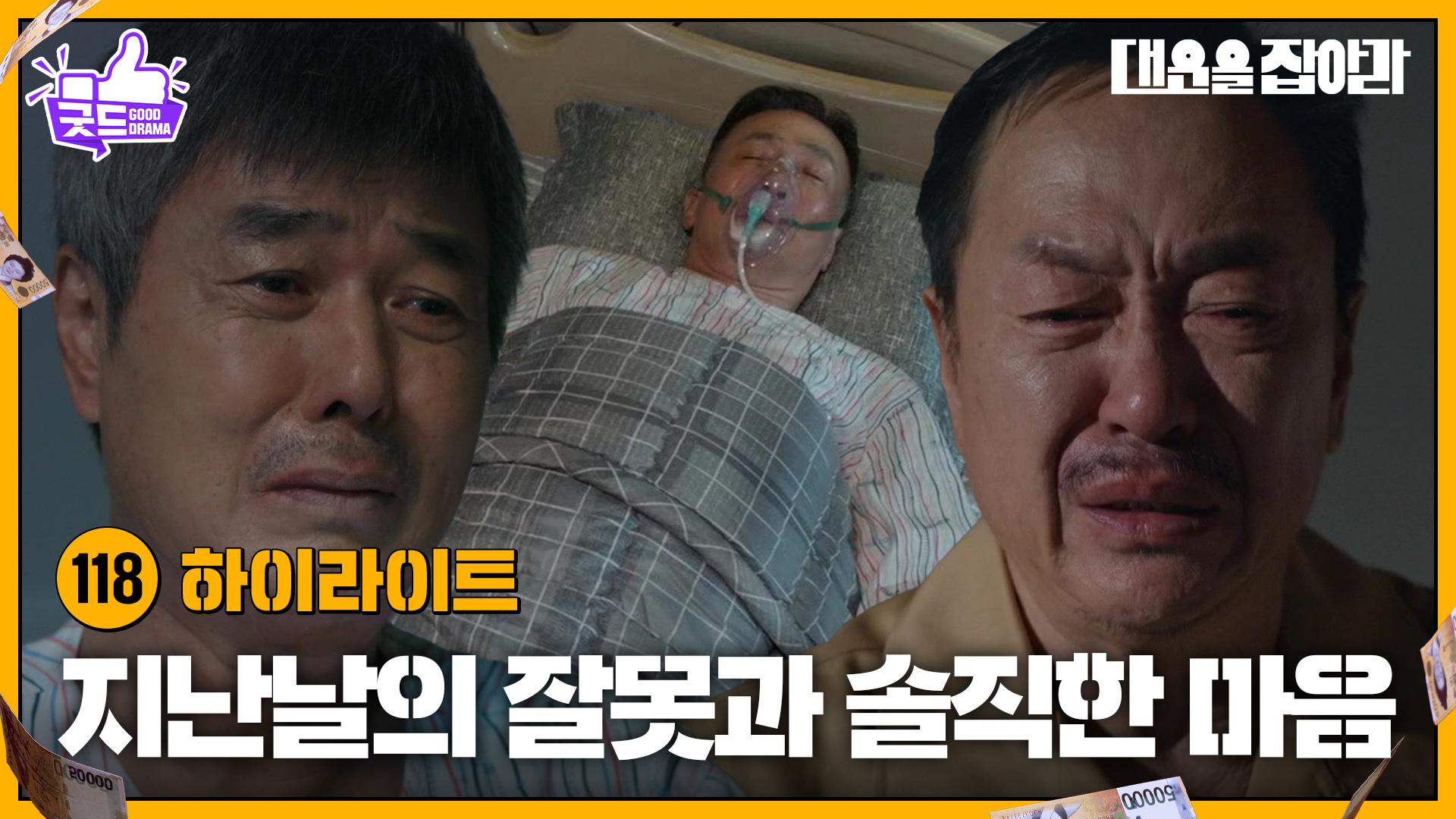 [118화 하이라이트] 지난날의 잘못과 솔직한 마음 [대운을 잡아라] | KBS 250930 방송 | ZUM TV