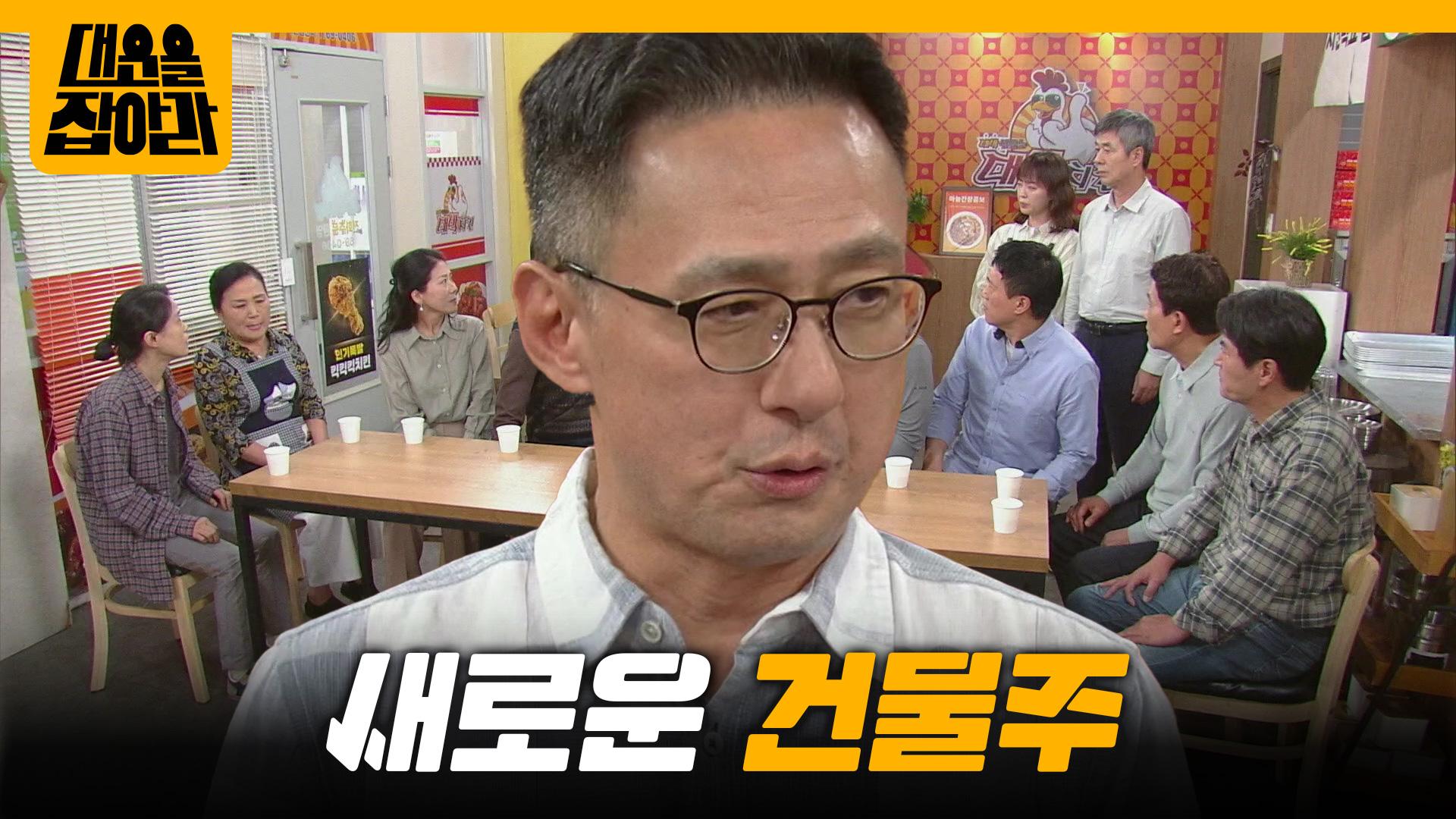 새로운 건물주로 나타난 손창민! [대운을 잡아라] | KBS 251002 방송 | ZUM TV